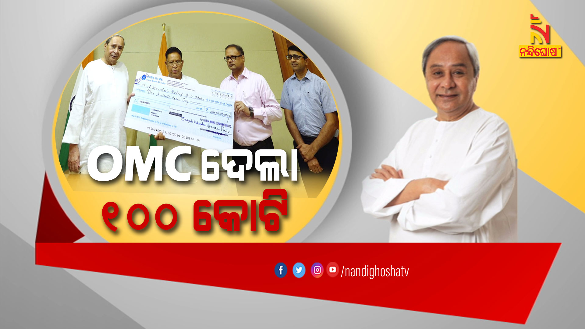 ମୁଖ୍ୟମନ୍ତ୍ରୀ ରିଲିଫ ପାଣ୍ଠିକୁ ଓଡ଼ିଶା ଖଣି ନିଗମ ଦେଲା ୧୦୦ କୋଟି