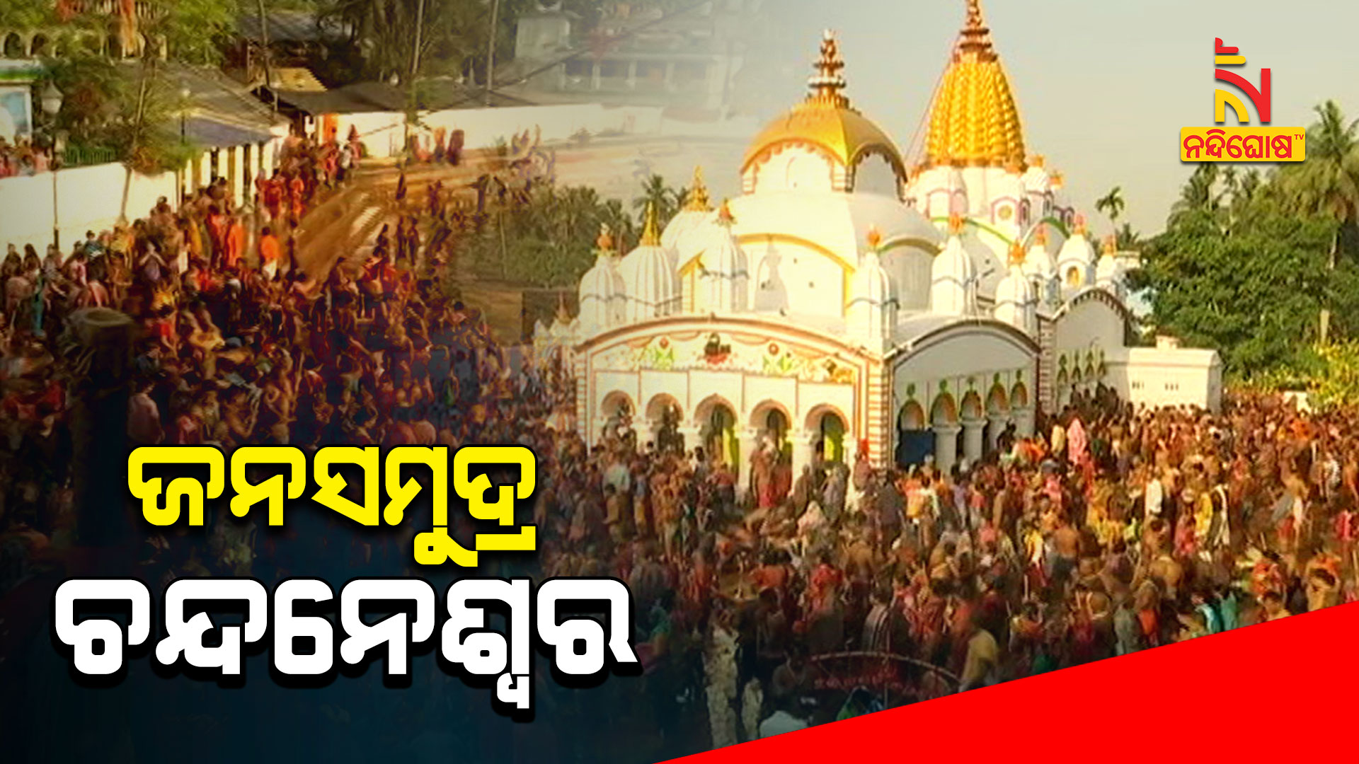 ଚଡକ ଯାତ୍ରା ପାଇଁ ଚନ୍ଦନେଶ୍ବରରେ ପ୍ରବଳ ଭିଡ, ଆଜି ନୀଳପର୍ବ