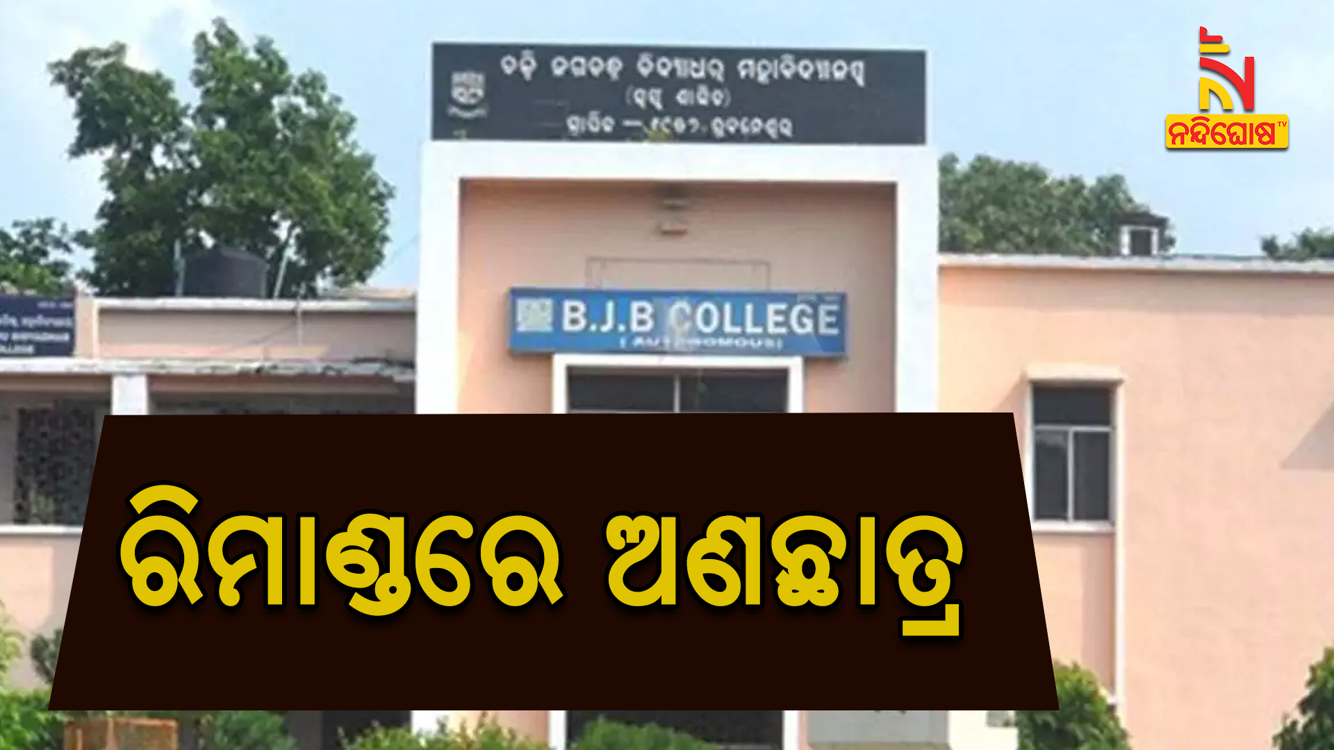 ବିଜେବି କଲେଜ ଛାତ୍ରଙ୍କୁ ଗୋଡାଇ ହାଣିବା ଘଟଣାରେ ରିମାଣ୍ଡରେ ଗଲେ ଅଭିଯୁକ୍ତ