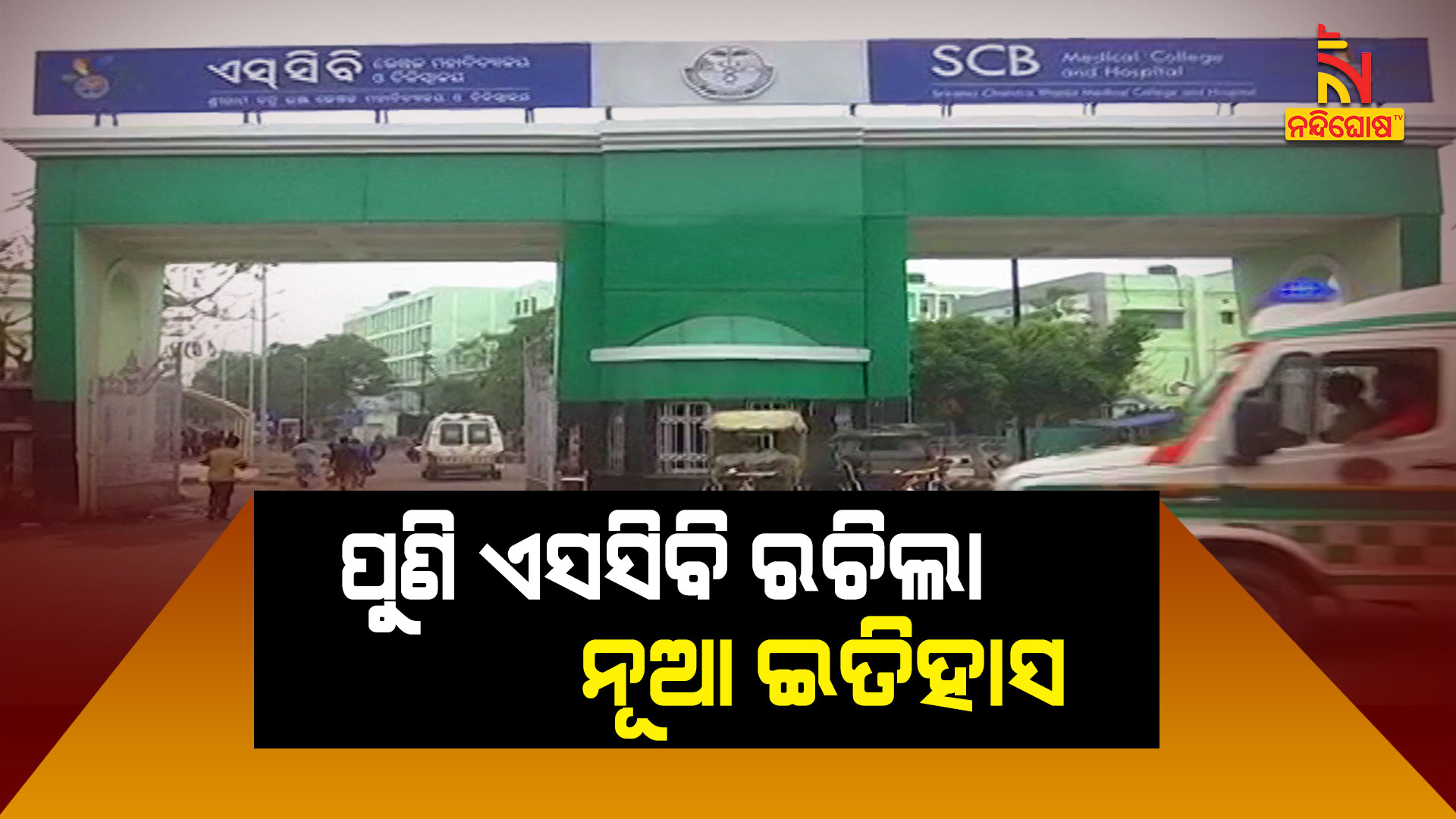 ଏସସିବିରେ ୪୦ ରୋଗୀଙ୍କ ଲାଇଭ ସର୍ଜରୀ ଦେଖିଲେ ୧୦୦ ଡାକ୍ତର