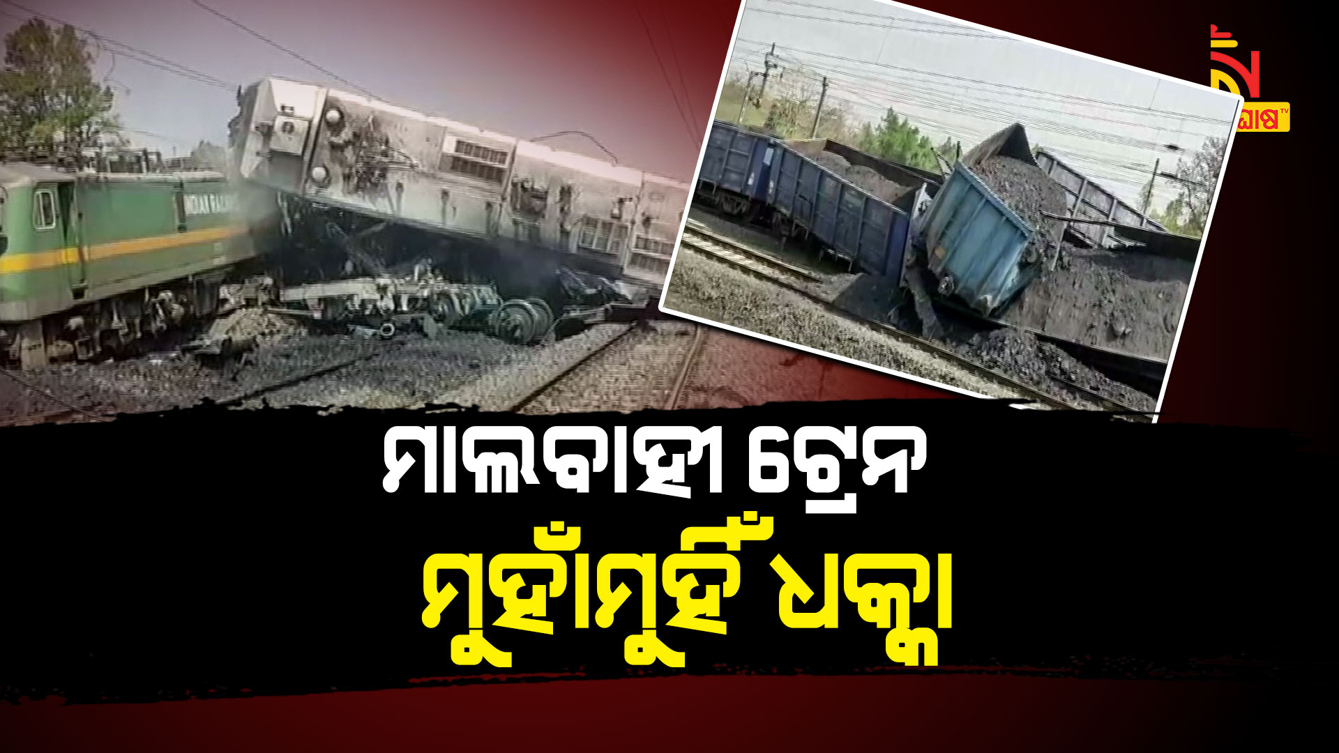 ଶାହଦୋଲରେ ଦୁଇ ମାଲବାହୀ ଟ୍ରେନ ଧକ୍କା, ଜଣେ ମୃତ