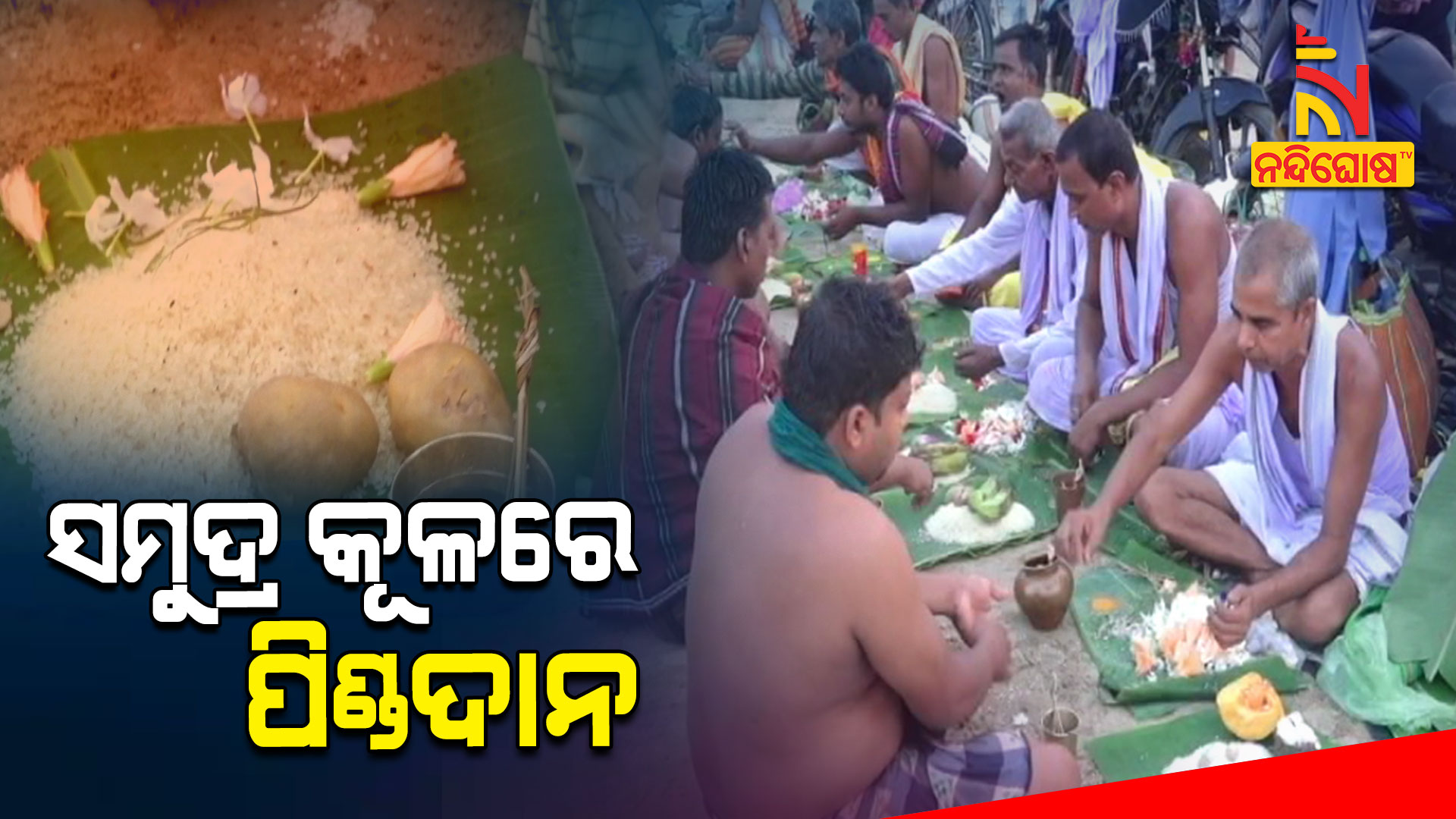 ତାଳସାରୀରେ ବୁଡ ପକାଇ ବ୍ରତ ସମାପନ କଲେ ଚଡକ ଯାତ୍ରା ଶ୍ରଦ୍ଧାଳୁ