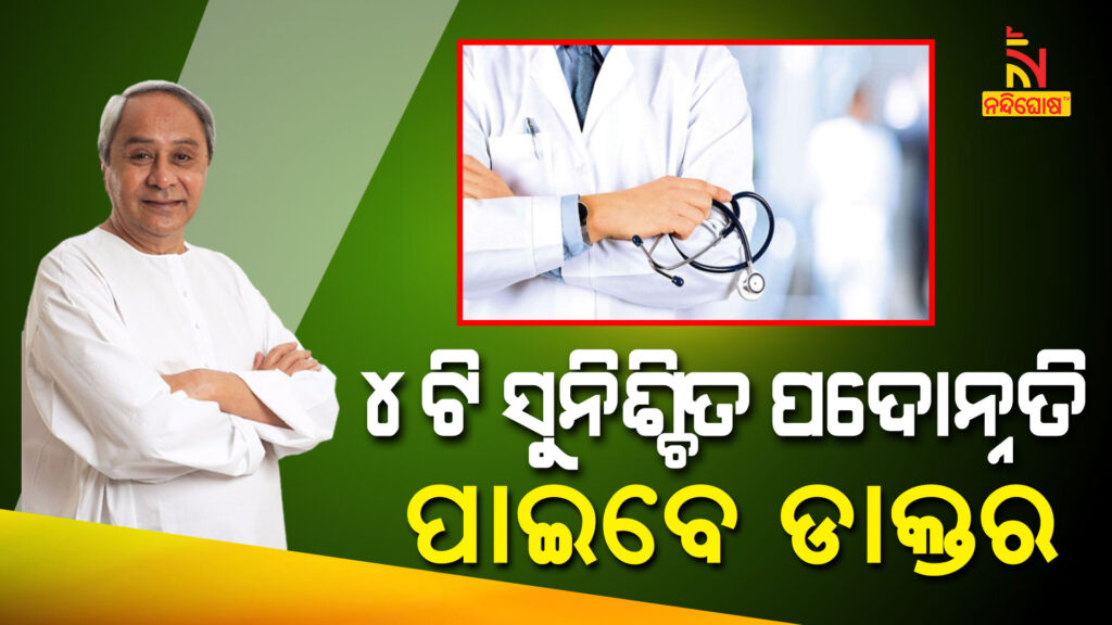 ଡାକ୍ତରଙ୍କ ପାଇଁ ଲାଗୁ ହେଲା ନୂଆ DACP ନିୟମ, ପ୍ରତି ୬ ବର୍ଷରେ ମିଳିବ ପ୍ରମୋସନ