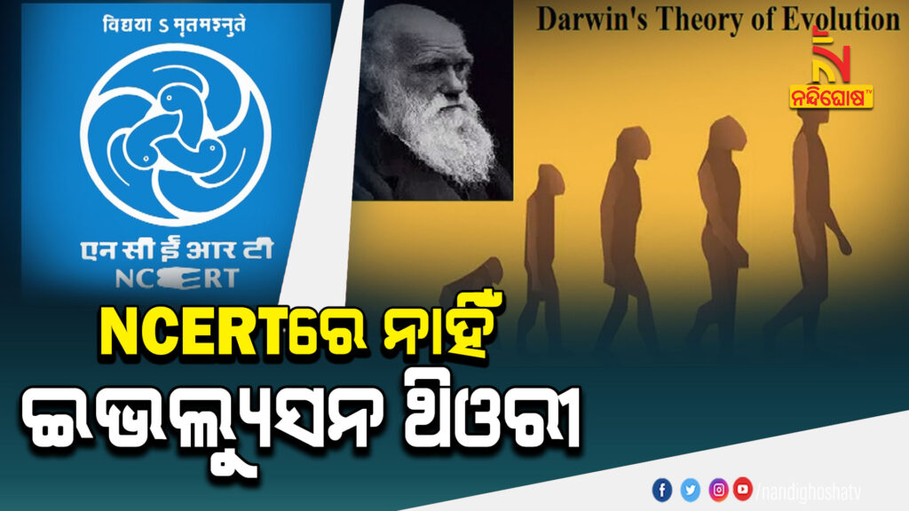 NCERT ପାଠ୍ୟକ୍ରମରୁ ବାଦ୍‌ ପଡ଼ିଲା ଇଭଲ୍ୟୁସନ ଥିଓରୀ