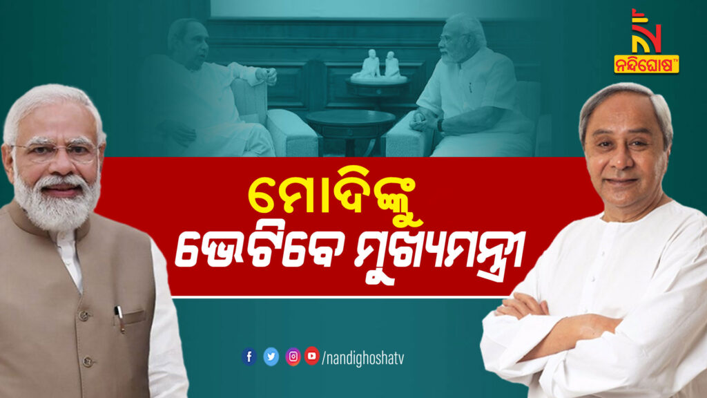 ଅପରାହ୍ନ ୪ଟା ୩୦ରେ ପ୍ରଧାନମନ୍ତ୍ରୀ ମୋଦିଙ୍କୁ ଭେଟିବେ ମୁଖ୍ୟମନ୍ତ୍ରୀ ନବୀନ ପଟ୍ଟନାୟକ