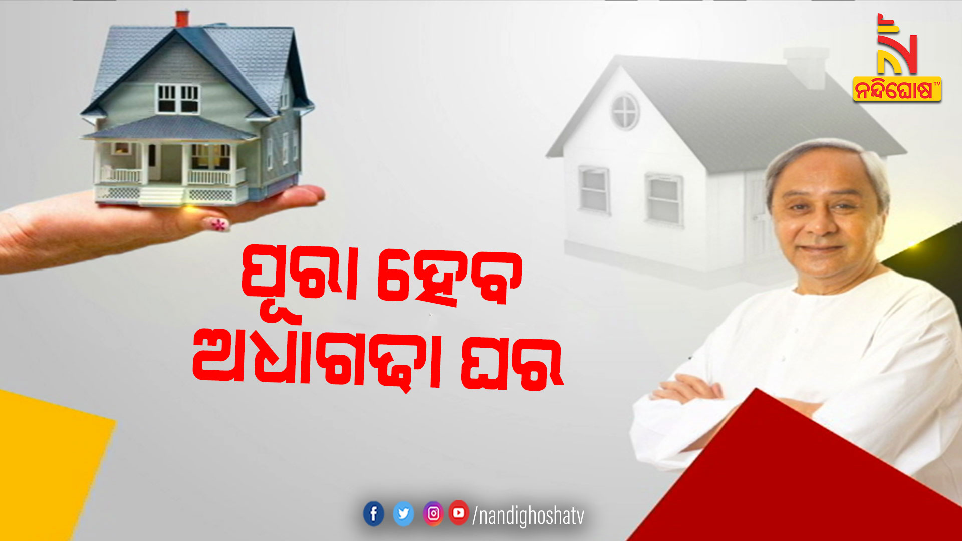 ସ୍ବପ୍ନ ପୂରଣ କରିବ ମୋ ଘର, ଅଧାଗଢା ଘରକୁ ପ୍ରାଥମିକତା ଦେବା ପାଇଁ ପଞ୍ଚାୟତିରାଜ ...