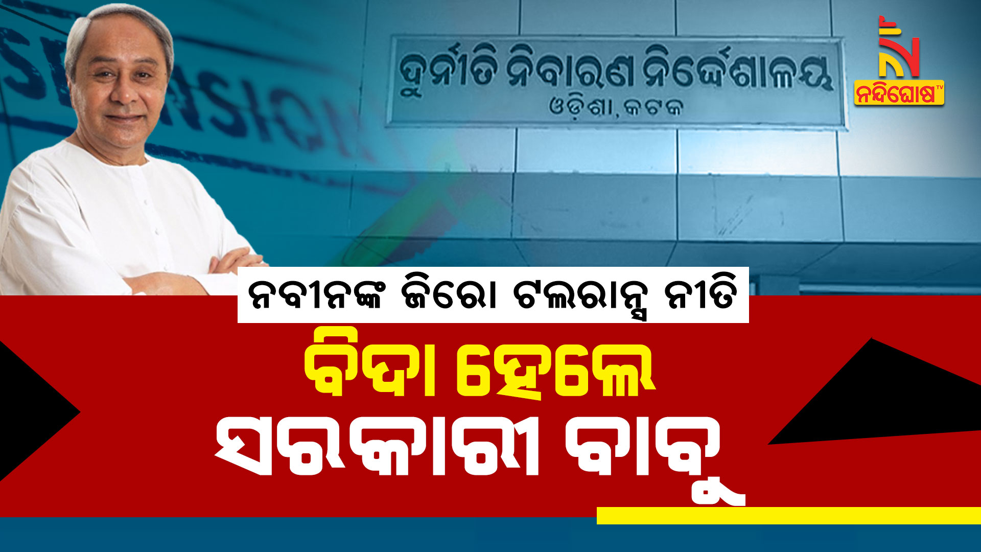 ଚାକିରିରୁ ବିଦା ହେଲେ ବିଜେପୁର RWSS ସେକ୍ସନର ସହକାରୀ ଯନ୍ତ୍ରୀ
