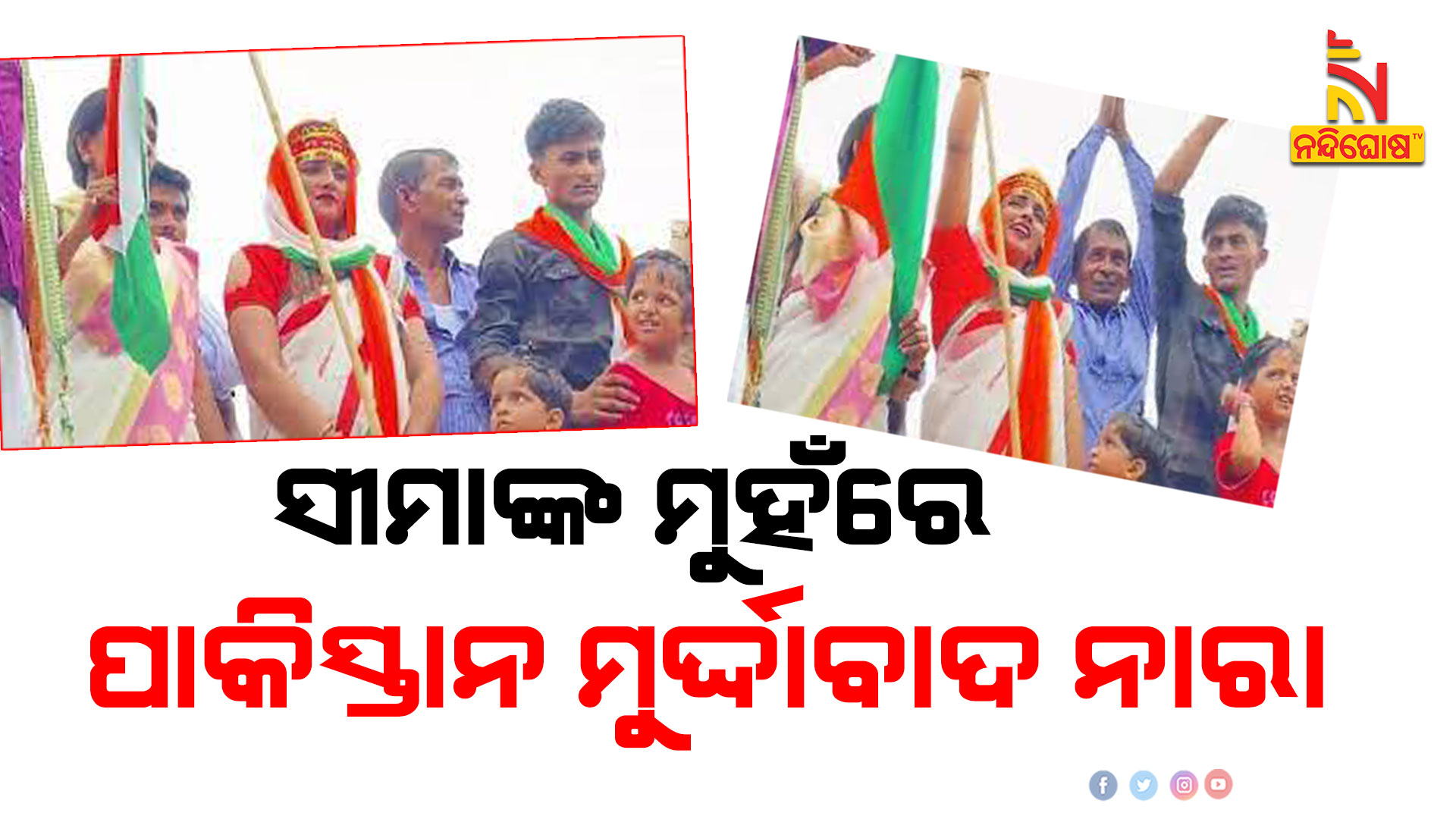 ସ୍ବାଧୀନତା ଦିବସ ପୂର୍ବରୁ ପାକିସ୍ତାନ ମୁର୍ଦ୍ଦାବାଦ ନାରା ଦେଲେ ସୀମା ହାଇଦର
