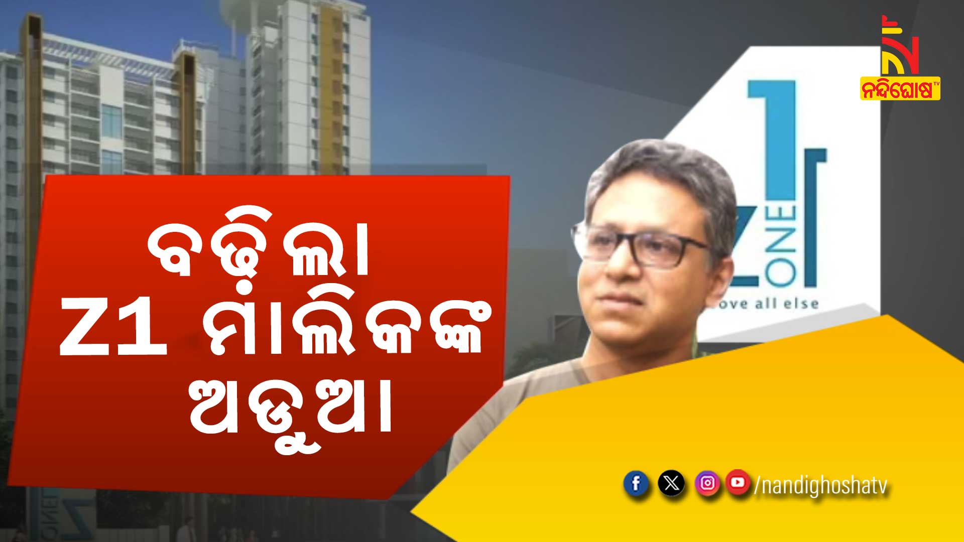 ବଢ଼ିଲା ଜେଡ଼୍ ଇଷ୍ଟେଟ୍ ମାଲିକଙ୍କ ଅଡୁଆ