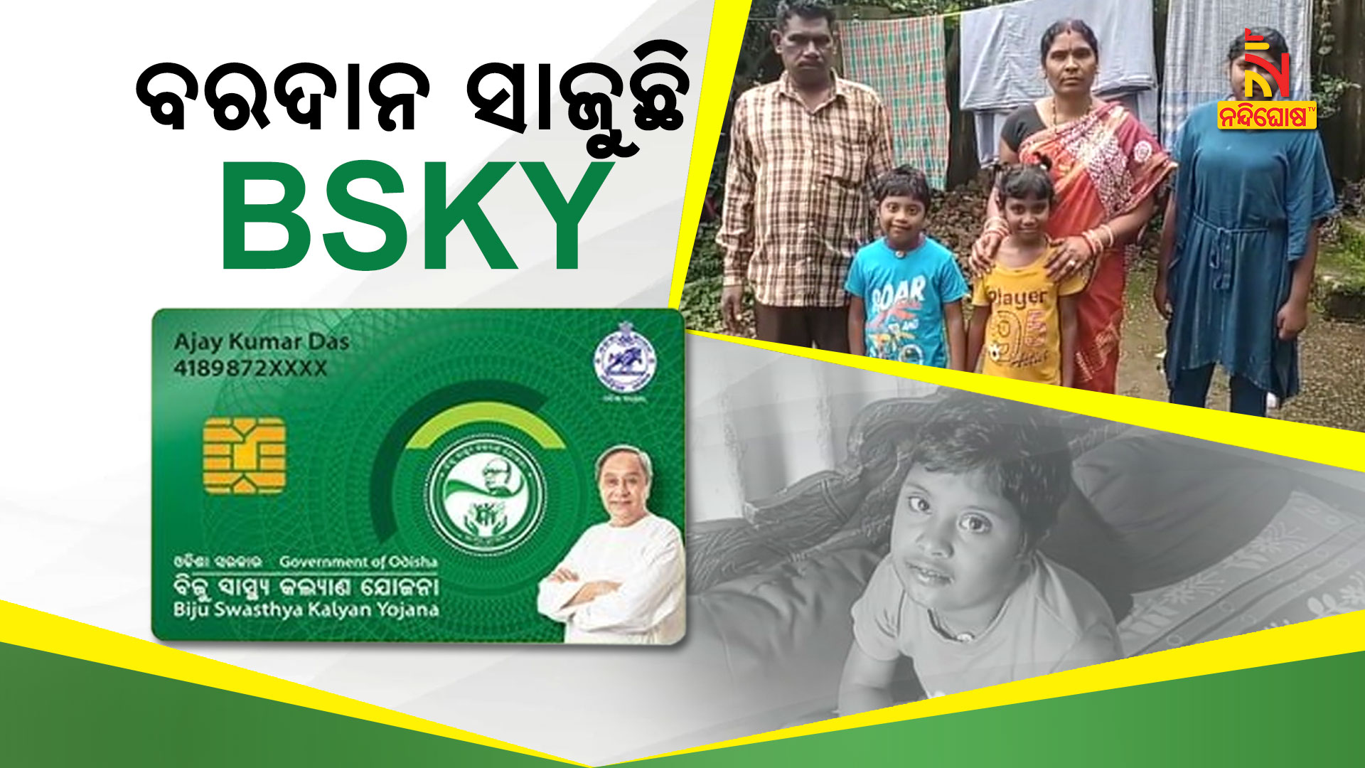 ବିଜୁ ସ୍ବାସ୍ଥ୍ୟ କଲ୍ୟାଣ କାର୍ଡ ଦ୍ୱାରା ସଫଳହେଲା ବ୍ୟୟବହୁଳ ଅପରେସନ