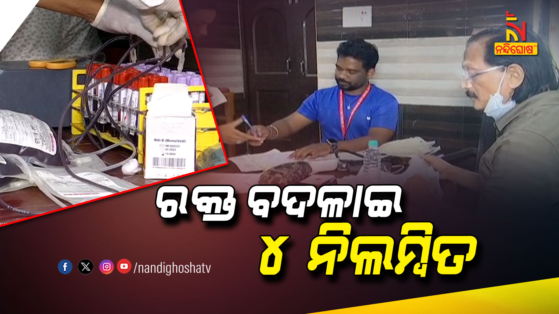 ରକ୍ତ ଅଦଳବଦଳ ଅଭିଯୋଗରେ ୪ ଟେକ୍ନିସିଆନ ନିଲମ୍ବିତ, ରକ୍ତ ନେଇ ଅସୁସ୍ଥ ହୋଇଥିଲେ ରୋଗୀ