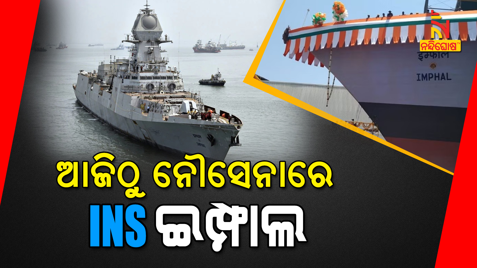 ବଢିବ ନୌସେନା ବଳ, ଆଜି INS ଇମ୍ଫାଲକୁ ନାଭାଲ ଡକୟାର୍ଡରେ ଉତ୍ସର୍ଗ କରିବେ ...