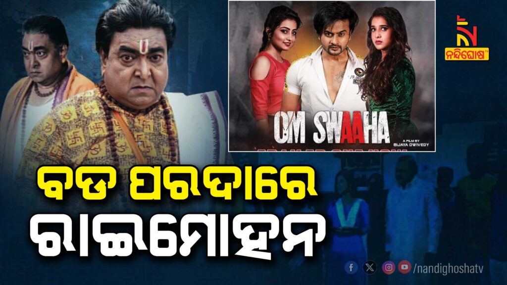 ପରଦାକୁ ଆସିଲା ସ୍ବର୍ଗତ ରାଇମୋହନ ପରିଡାଙ୍କ ଶେଷ ଓଡ଼ିଆ ଫିଲ୍ମ ‘ଓମ୍ ସ୍ବାହା’