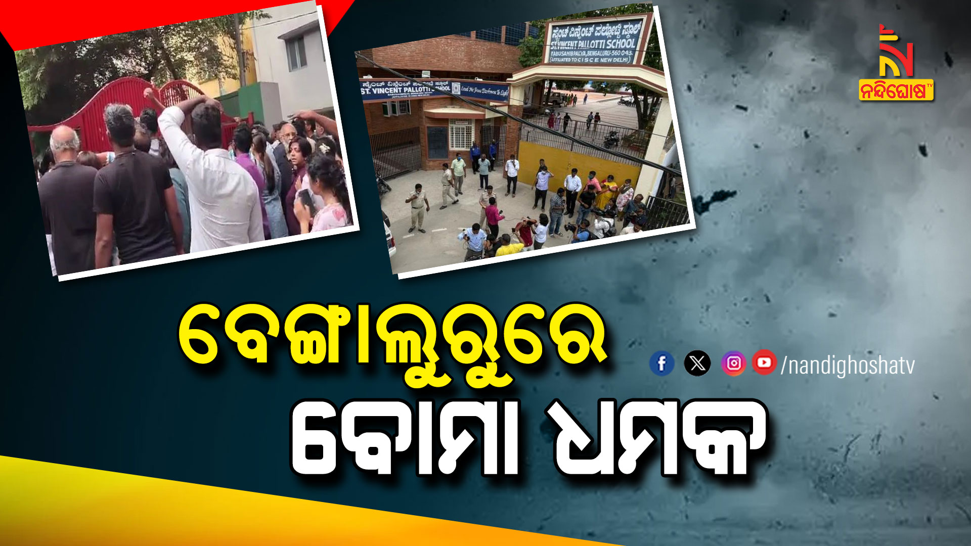 ବେଙ୍ଗାଲୁରୁରେ ବୋମା ବିସ୍ଫୋରଣ ନେଇ ଇ-ମେଲରେ ଧମକ