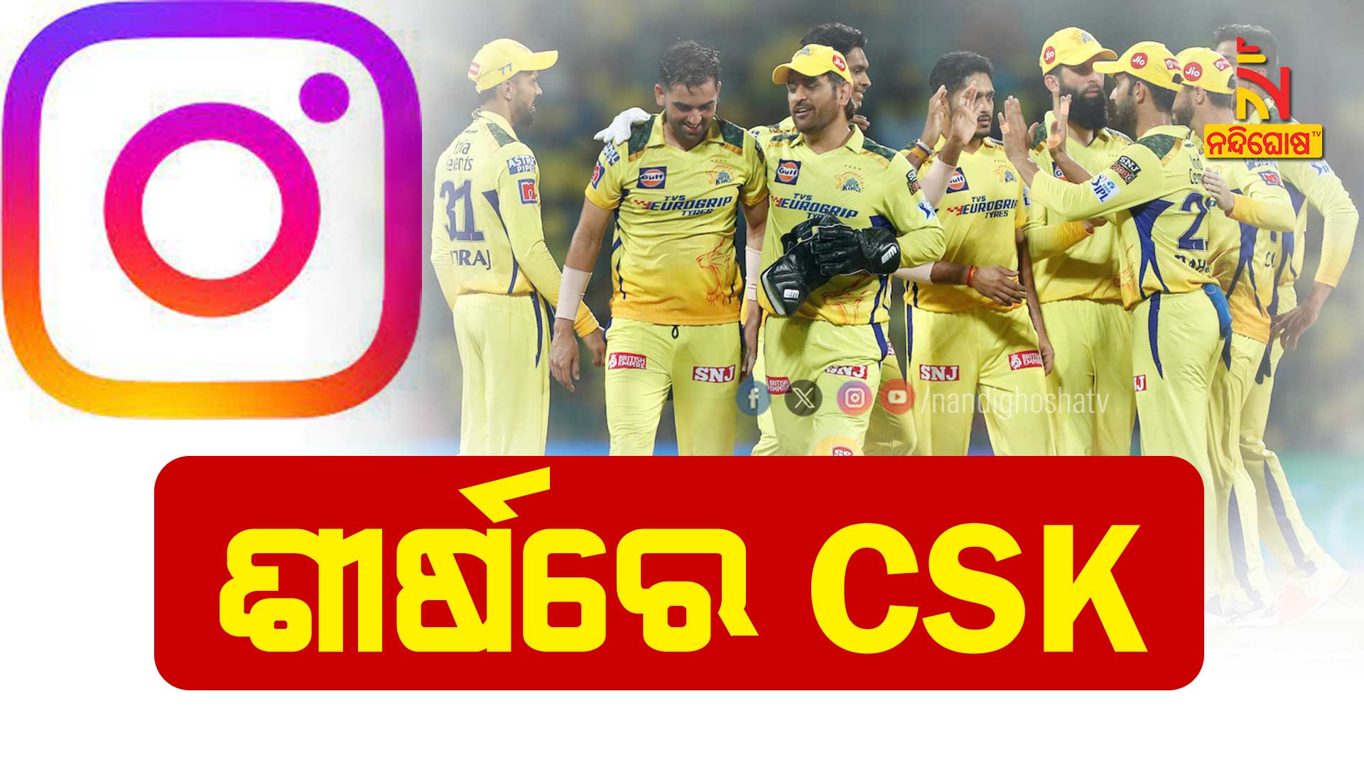 ମୁମ୍ବାଇ ଇଣ୍ଡିଆନ୍ସକୁ ପଛରେ ପକାଇଲା ଚେନ୍ନାଇ ସୁପର କିଙ୍ଗ୍ସ