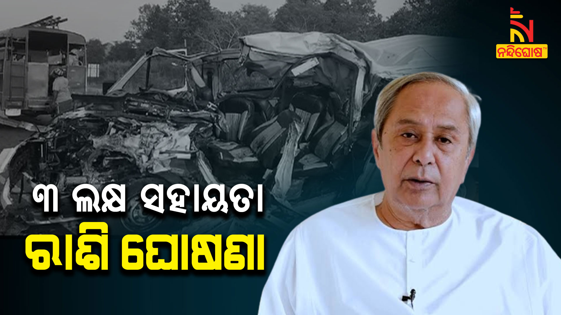 ଘଟଗାଁ ସଡ଼କ ଦୁର୍ଘଟଣା : ୮ ମୃତକଙ୍କୁ ୩ ଲକ୍ଷ ଲେଖାଏଁ ସହାୟତା ଘୋଷଣା