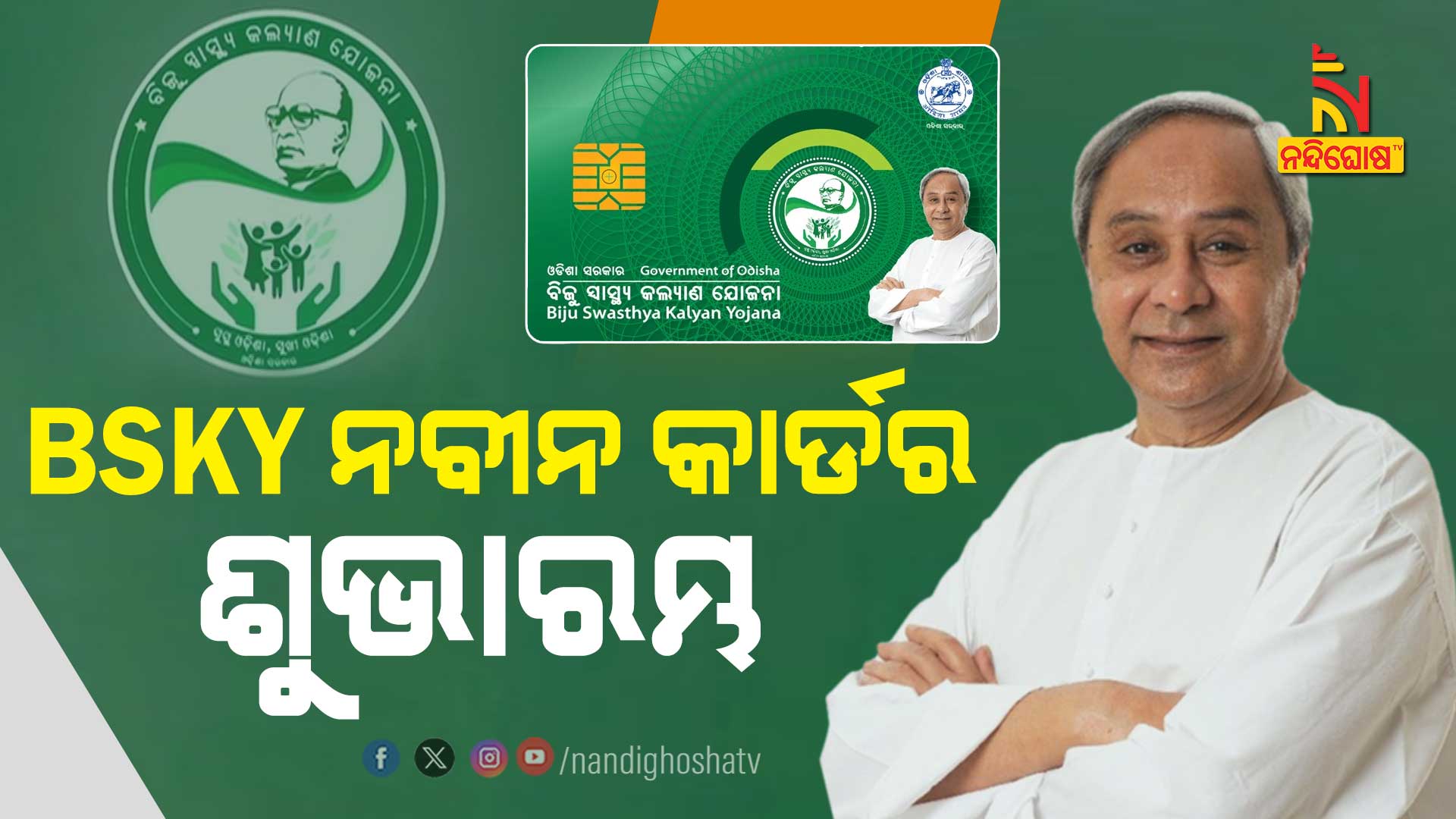 BSKY ନବୀନ କାର୍ଡର ଶୁଭାରମ୍ଭ କଲେ ମୁଖ୍ୟମନ୍ତ୍ରୀ ନବୀନ ପଟ୍ଟନାୟକ