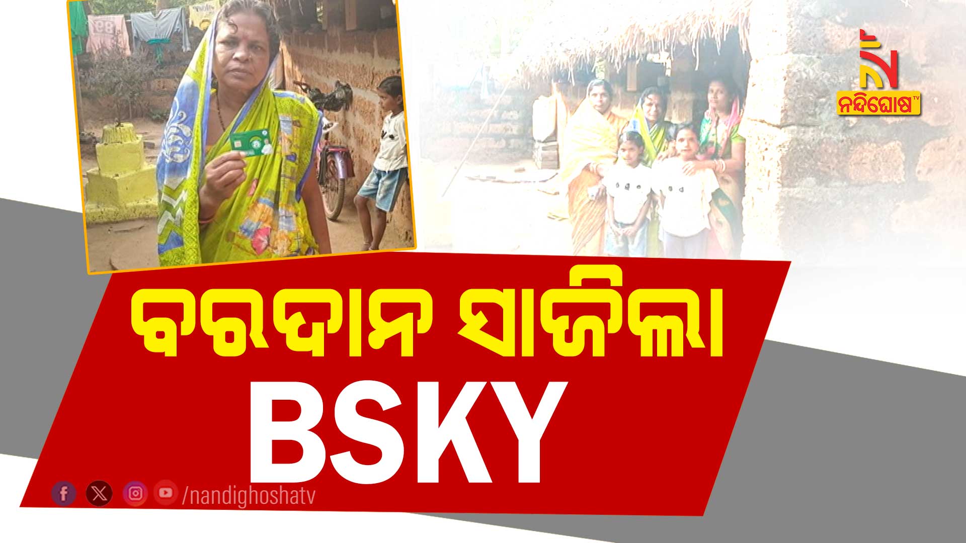 ସାବିତ୍ରୀଙ୍କ କର୍କଟ ରୋଗର ଚିକିତ୍ସାରେ ବରଦାନ ସାଜିଲା BSKY କାର୍ଡ