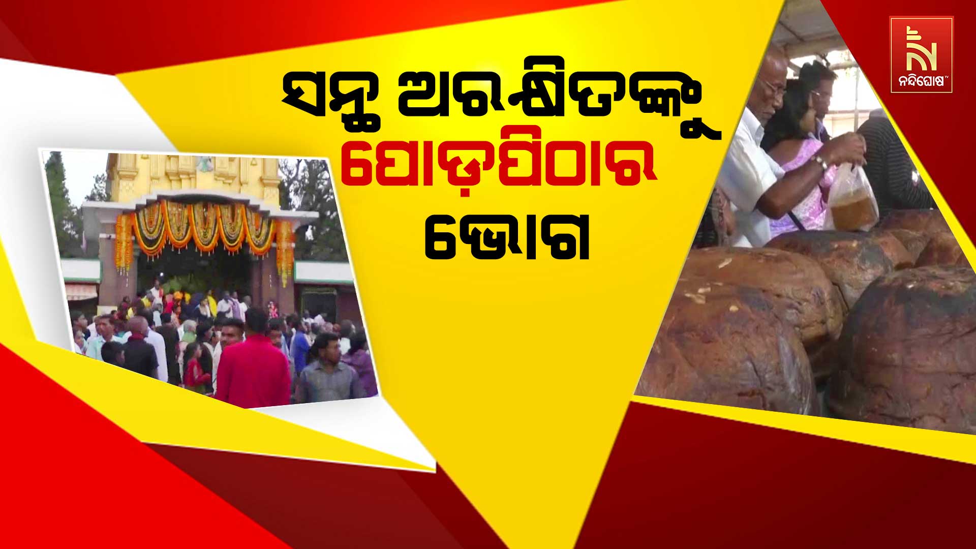 ପୋଡ଼ପିଠା ଭୋଗ କଲେ ମାନସିକ ପୂରଣ ହୁଏ ବୋଲି ରହିଛି ବିଶ୍ବାସ, ଜାଣନ୍ତୁ କେଉଁଠି?
