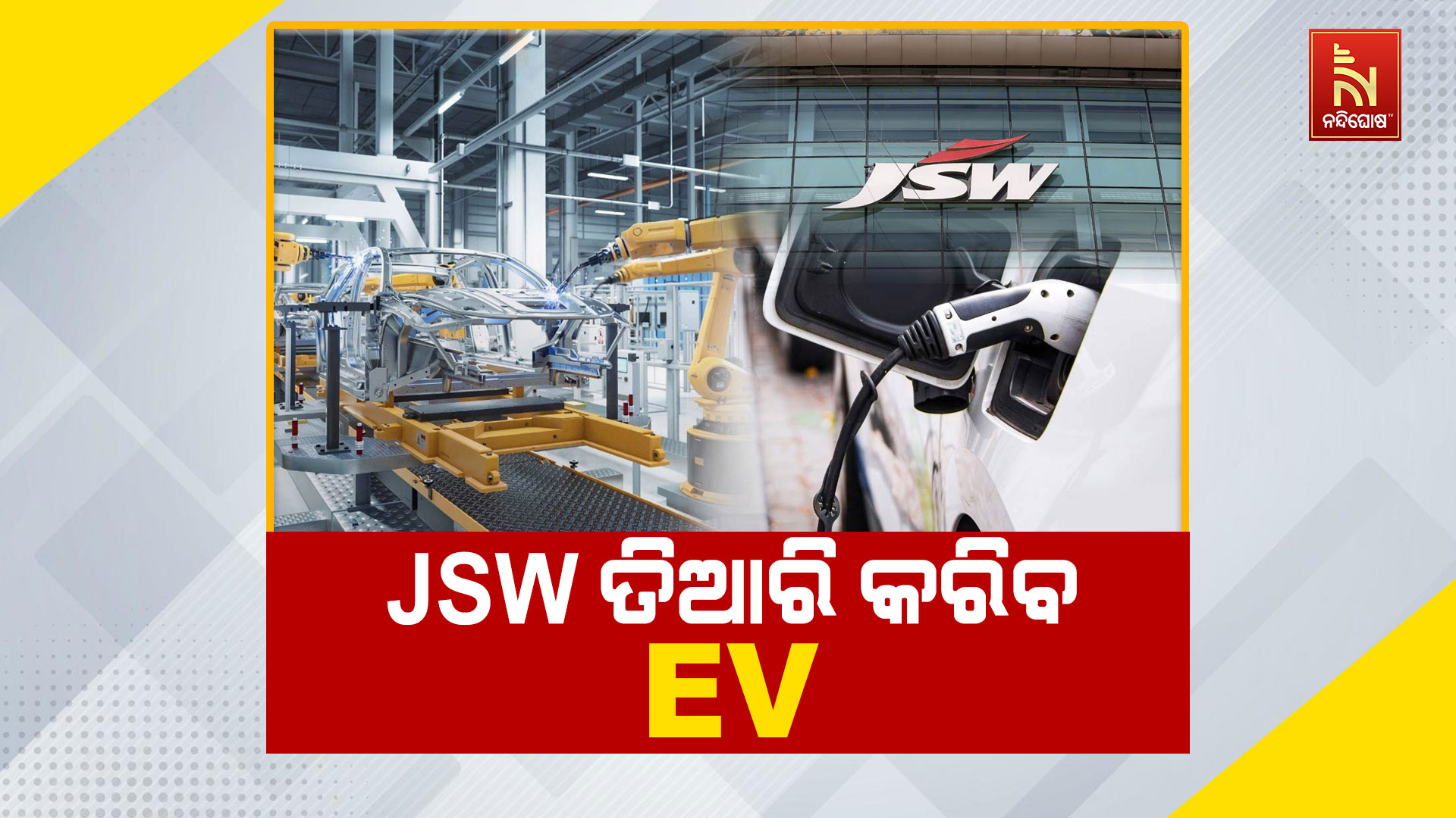 ରାଜ୍ୟକୁ ଆସିବ ଇଭି ଶିଳ୍ପ, ଜେଏସଡବ୍ଲ୍ୟୁ କରିବ ବିଦ୍ୟୁତ ଯାନ ନିର୍ମାଣ