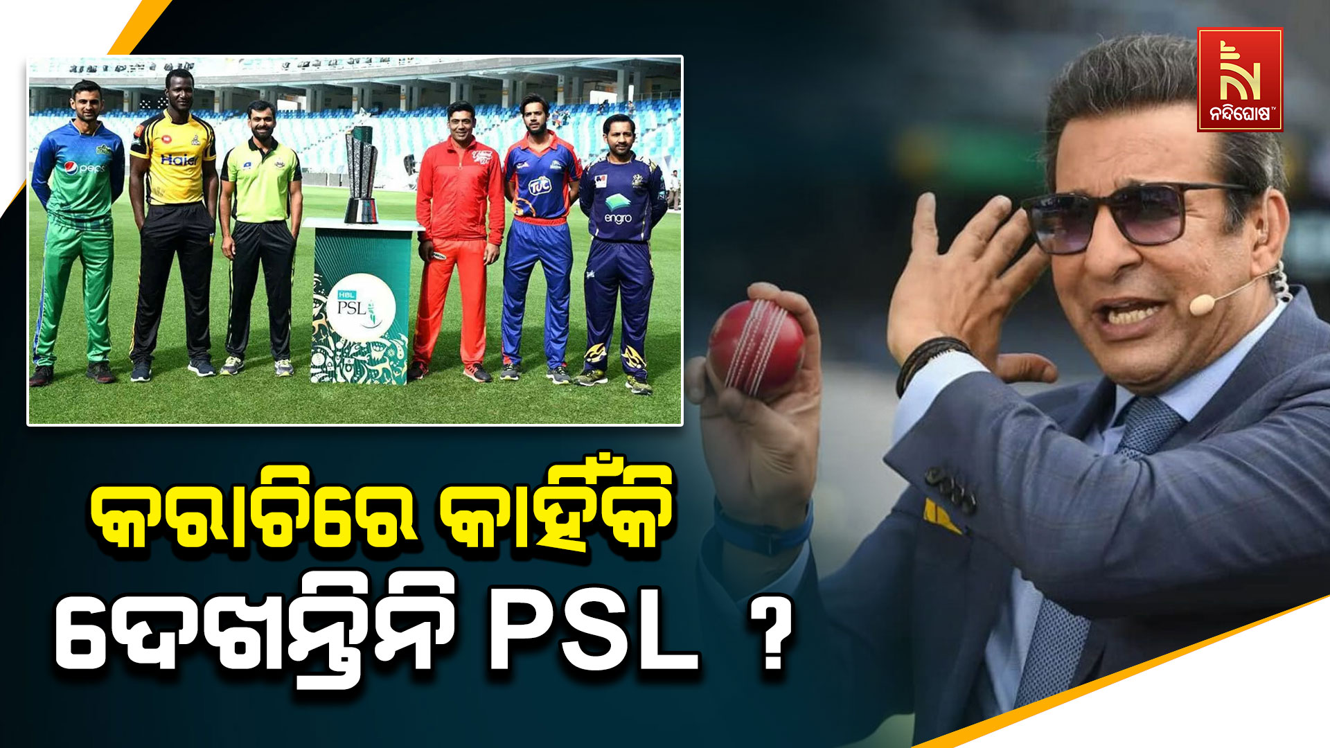 ଓ୍ବାସିମ ଆକ୍ରାମ କହିଲେ କରାଚିରେ କାହିଁକି PSL ଦେଖନ୍ତିନି ଦର୍ଶକ