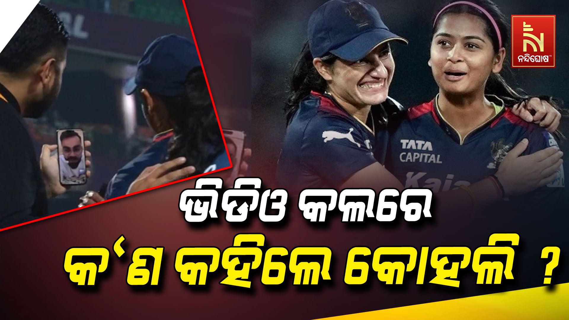 WPL 2024 ଫାଇନାଲ୍ : RCBର ବିଜୟ ପରେ ଭିଡିଓ କଲରେ ଏମିତି କହିଲେ କୋହଲି