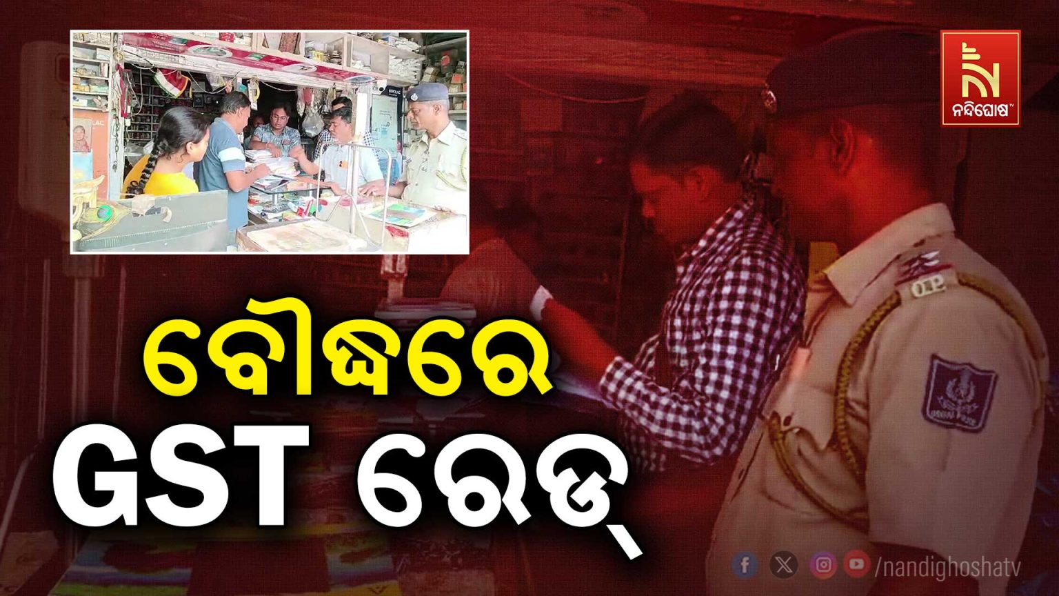 ବୌଦ୍ଧ ସହରର ୨ ସ୍ଥାନରେ ଜିଏସଟି ରେଡ୍