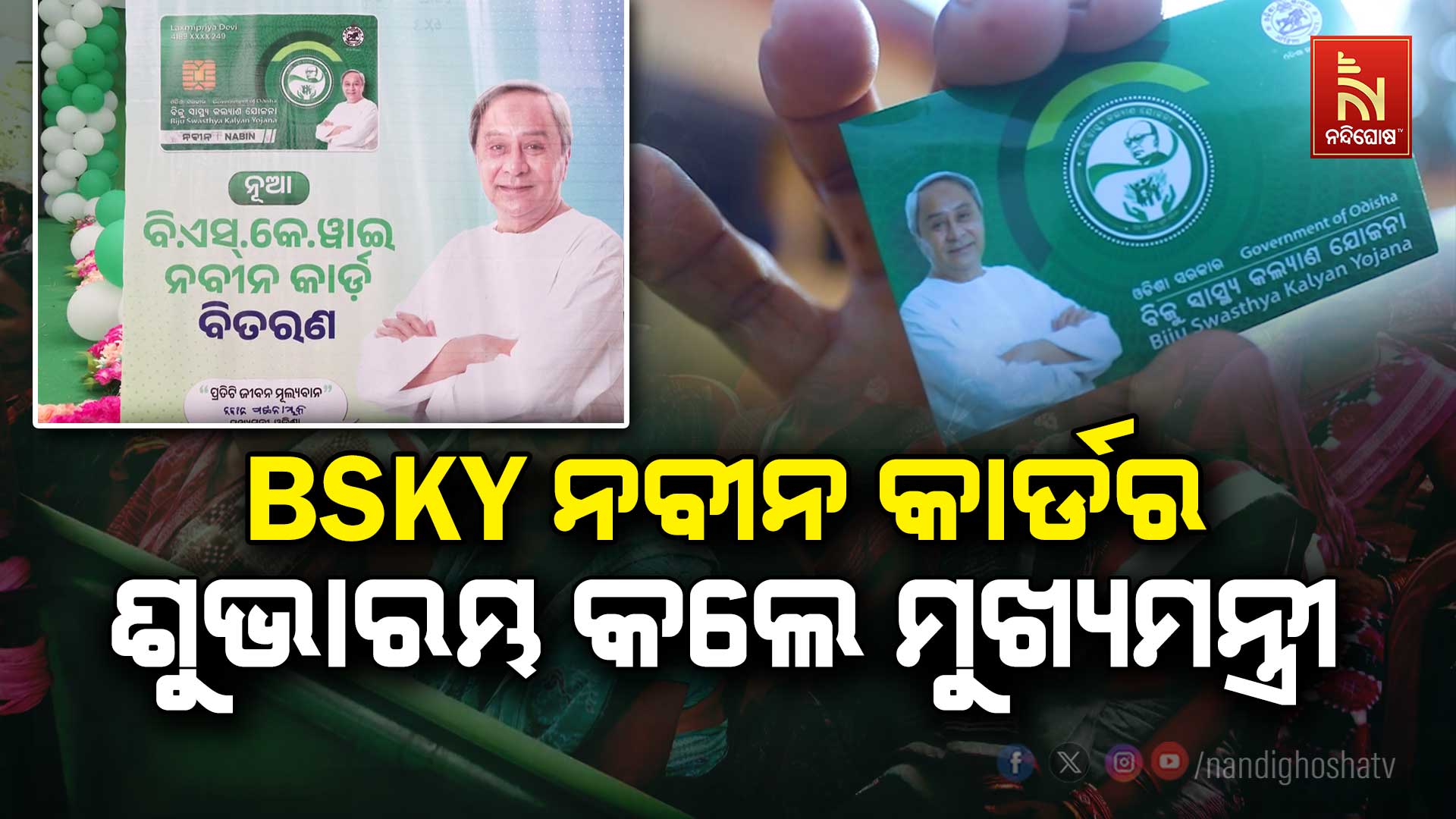 BSKY ନବୀନ କାର୍ଡର ଶୁଭାରମ୍ଭ କଲେ ମୁଖ୍ୟମନ୍ତ୍ରୀ