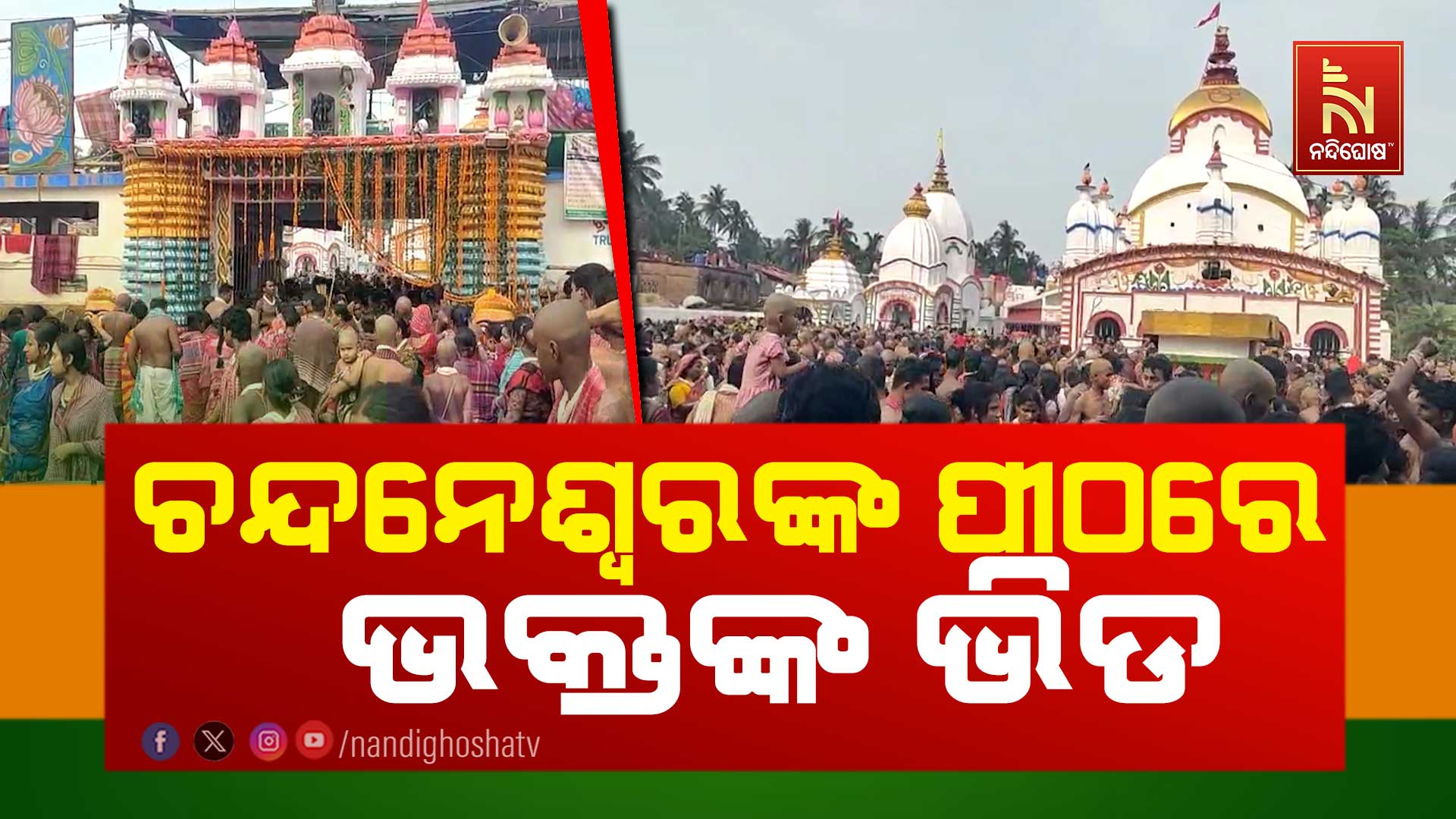 ଚଡକ ଯାତ୍ରାର ତୃତୀୟ ଅର୍ଘ୍ୟ; ଆଜି ରାକ୍ଷସୀକୁ ବିବାହ କରିବେ ମହାଦେବ