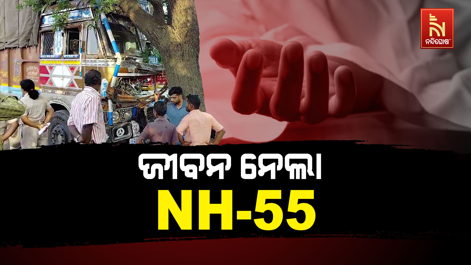 ଅନୁଗୁଳରେ ମର୍ମନ୍ତୁଦ ସଡ଼କ ଦୁର୍ଘଟଣା; ଟ୍ରକ୍ ଧକ୍କାରେ ୩ ମୃତ