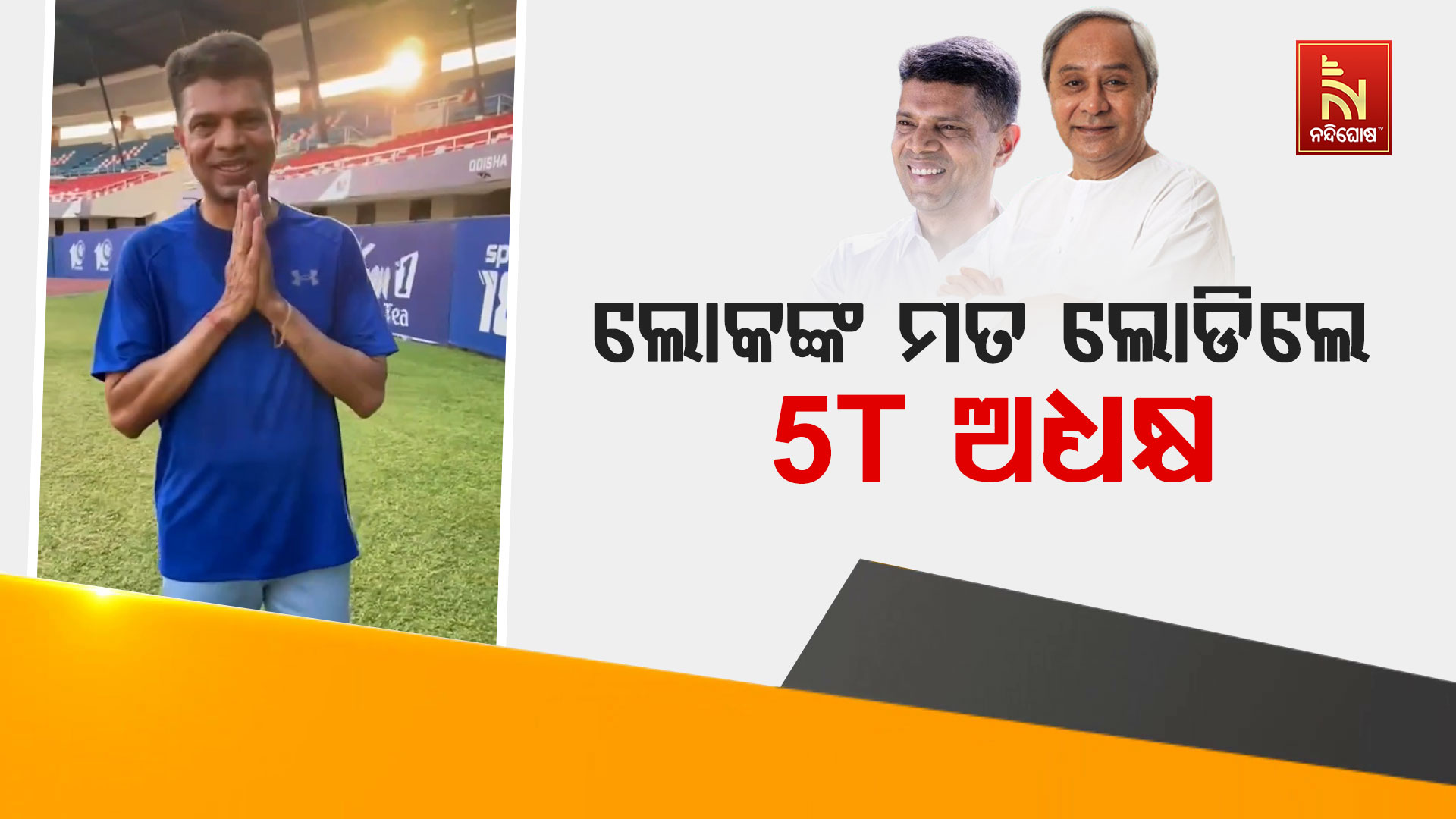 BJDର ନିର୍ବାଚନୀ ଇସ୍ତାହାର ପାଇଁ ଲୋକଙ୍କ ମତ ଲୋଡିଲେ 5T ଅଧ୍ୟକ୍ଷ