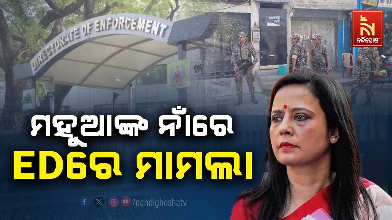 ଟିଏମସି ନେତା ମହୁଆଙ୍କ ବଢ଼ିଲା ଅଡୁଆ: ପୁଣି ମହୁଆଙ୍କ ନାଁରେ ଇଡିର ମାମଲା