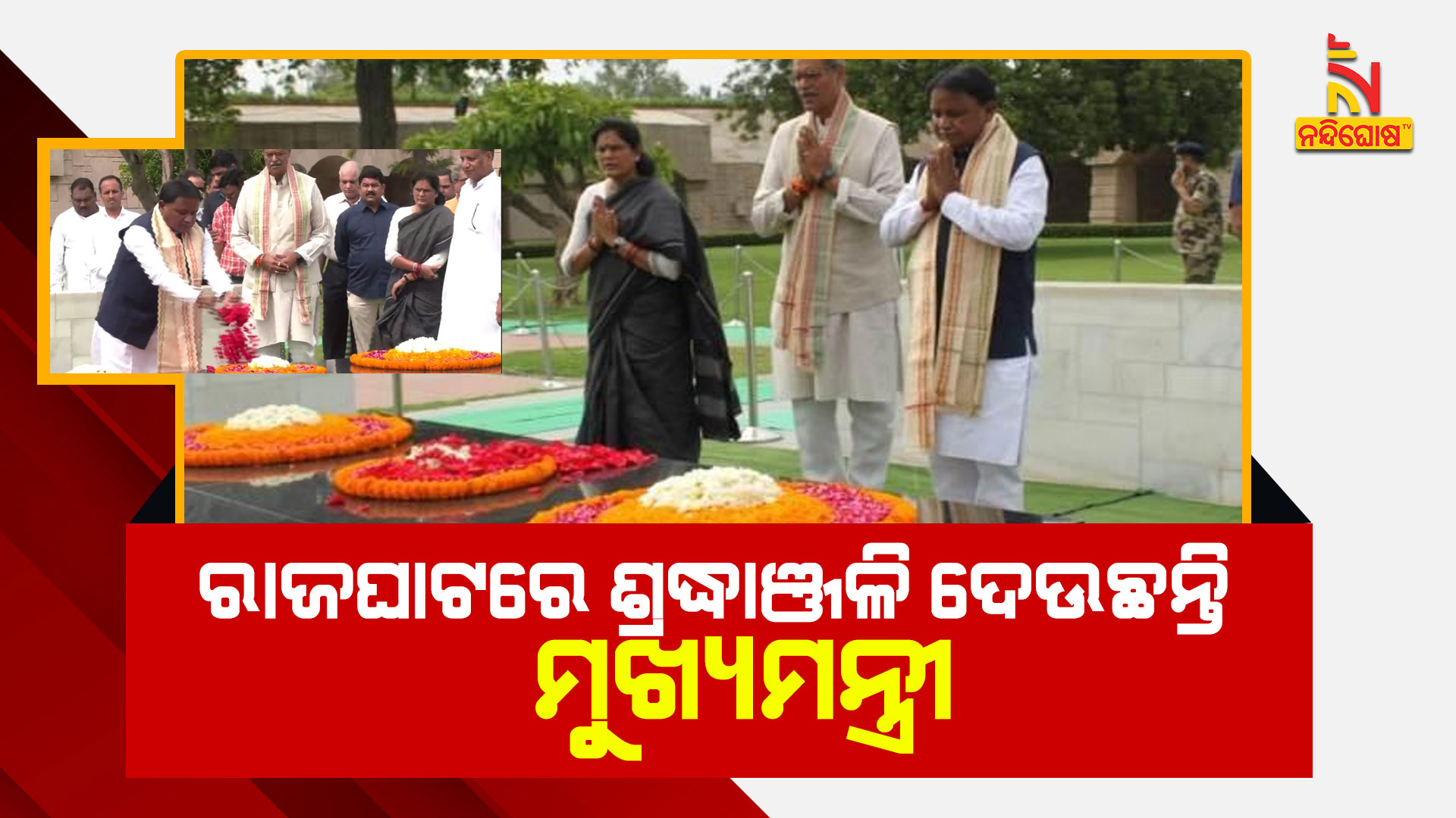 ରାଜଘାଟରେ ମହାତ୍ମା ଗାନ୍ଧୀଙ୍କ ସମାଧୀସ୍ଥଳରେ ଶ୍ରଦ୍ଧାଞ୍ଜଳି ଜଣାଇଛନ୍ତି ...