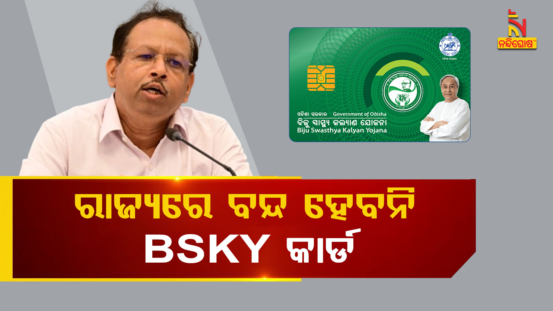 BSKY କାର୍ଡରେ ଚିକିତ୍ସା ଅବହେଳା ହେଲେ ୧୦୪କୁ କଲ୍ କରିବାକୁ ପରାମର୍ଶ : ପ୍ରଦୀପ ଜେନା