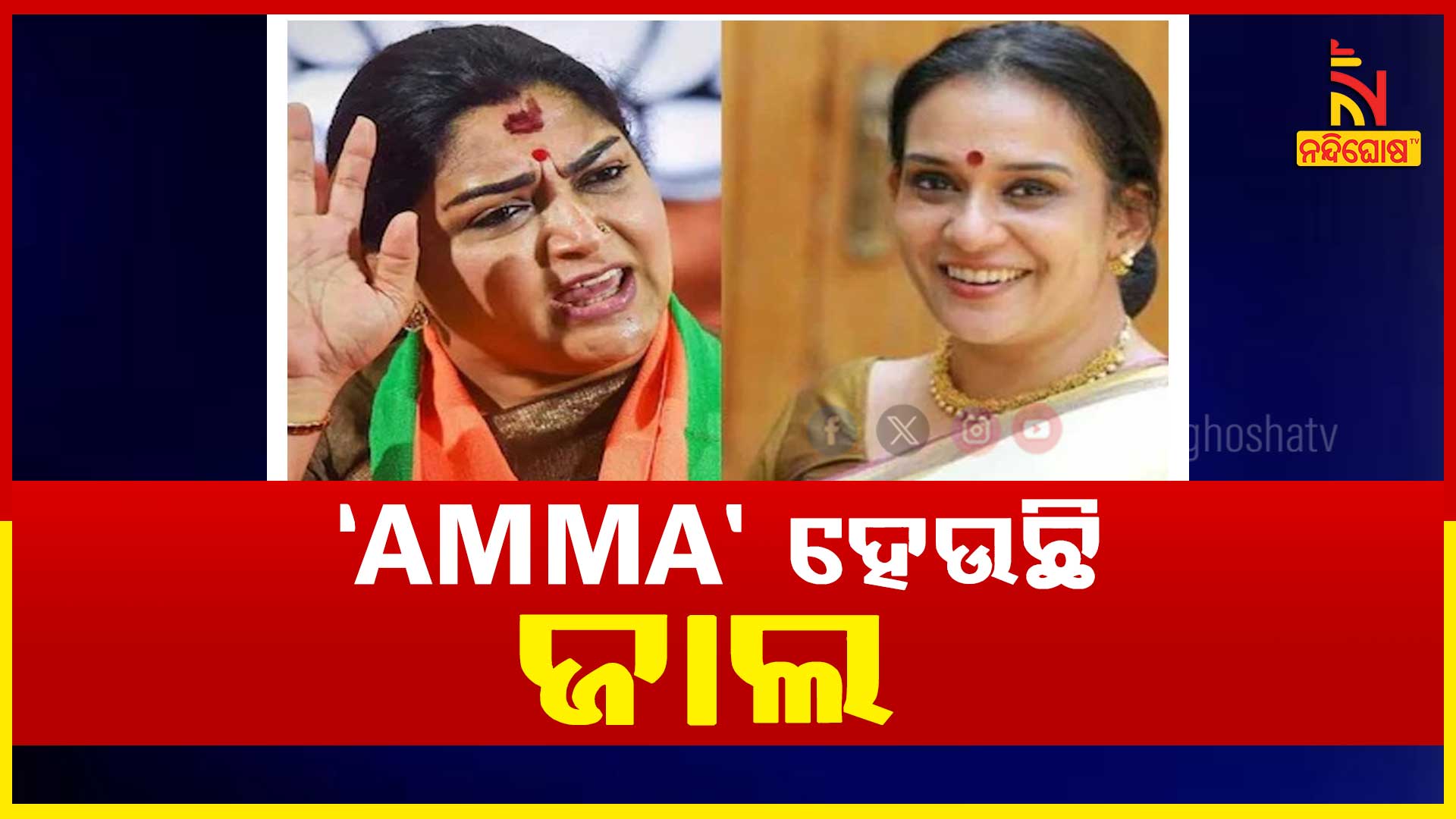 ‘ଆମ୍ମା’କୁ ନୂଆ ଅଭିନେତ୍ରୀଙ୍କୁ ଫଶାଇବାର ଜାଲ ବୋଲି କହିଲେ ଅଭିନେତ୍ରୀ