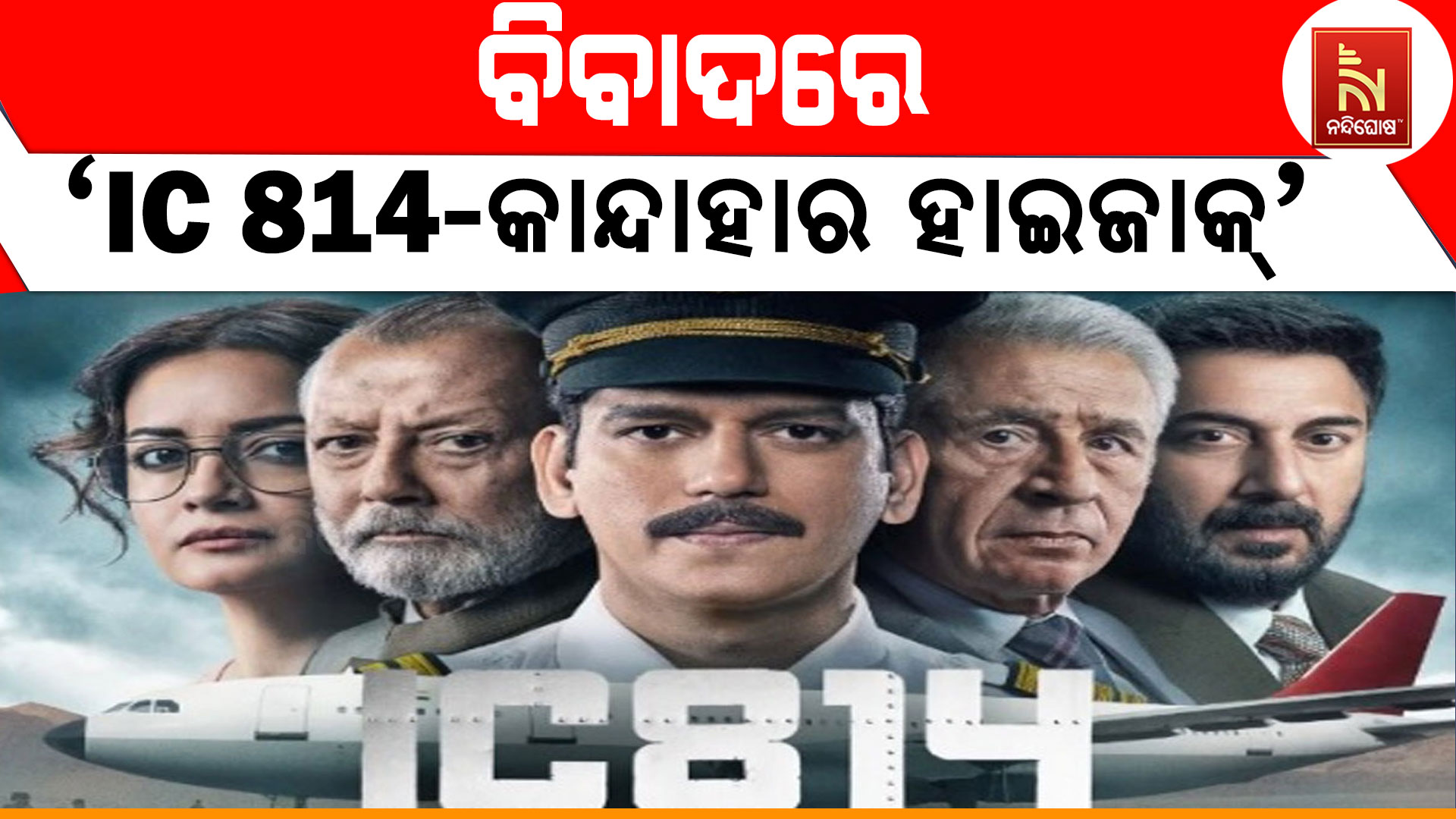 ରିଲିଜ ପରେ ବିବାଦରେ 'IC 814’ : ନେଟଫ୍ଲିକ୍ସ କଣ୍ଟେଣ୍ଟ ମୁଖ୍ୟଙ୍କୁ ସମନ ଜାରି