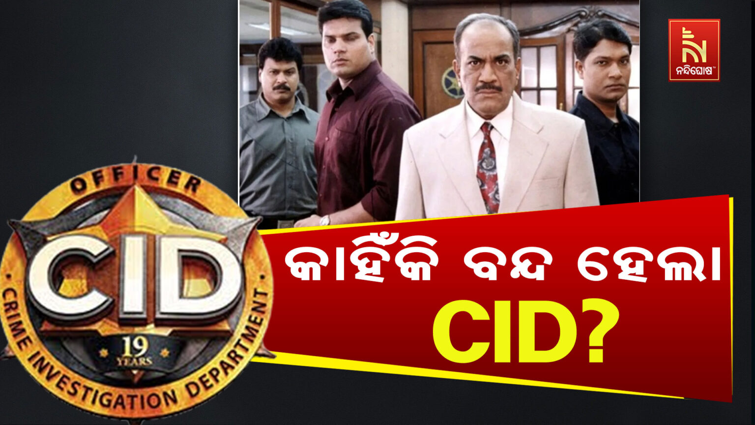 କାହିଁକି ବନ୍ଦ ହେଲା ଲୋକପ୍ରିୟ ଟିଭି ଶୋ’ CID