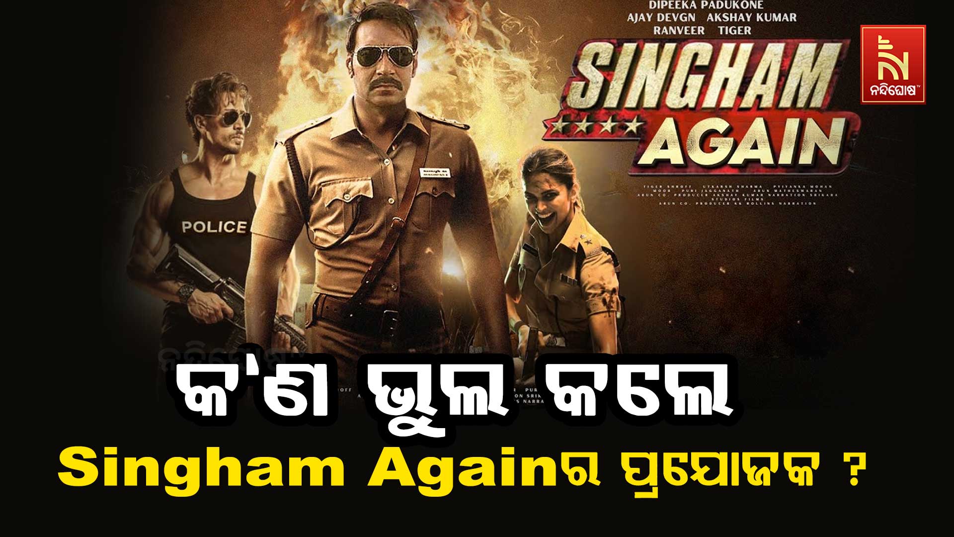Singham Again ରିଲିଜ୍ ପୂର୍ବରୁ ପ୍ରଯୋଜକଙ୍କ ୩ଟି ବଡ ଭୁଲ