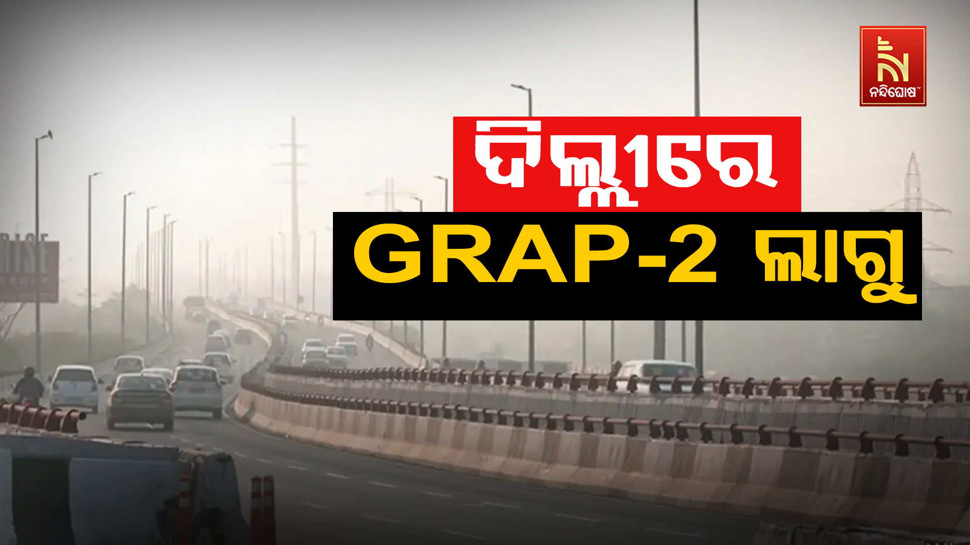 ଦିଲ୍ଲୀ-ଏନସିଆରରେ ସାଂଘାତିକ ସ୍ଥିତିରେ ବାୟୁ ପ୍ରଦୂଷଣ; GRAP-2 ଲାଗୁ
