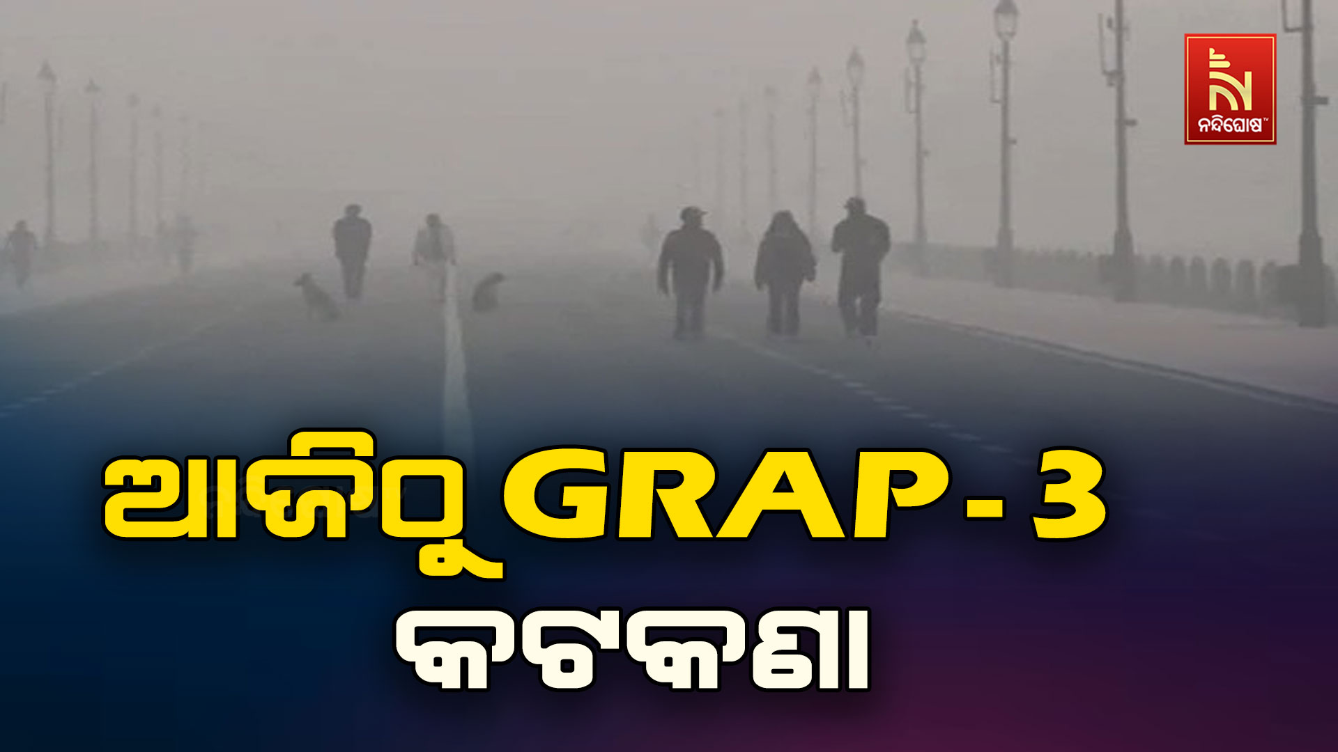 ଦିଲ୍ଲୀରେ ବାୟୁ ପ୍ରଦୂଷଣ ବୃଦ୍ଧି, ଲାଗିଲା GRAP-୩ କଟକଣା