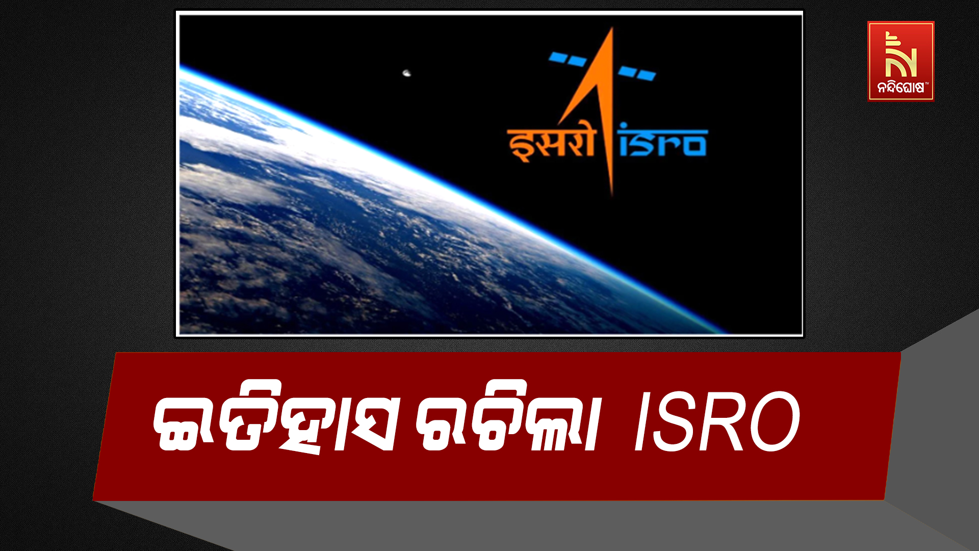 ଇତିହାସ ରଚିଲା ଇସ୍ରୋ: ପ୍ରୋବା-୩ ସାଟେଲାଇଟର ସଫଳ ଉତକ୍ଷେପଣ