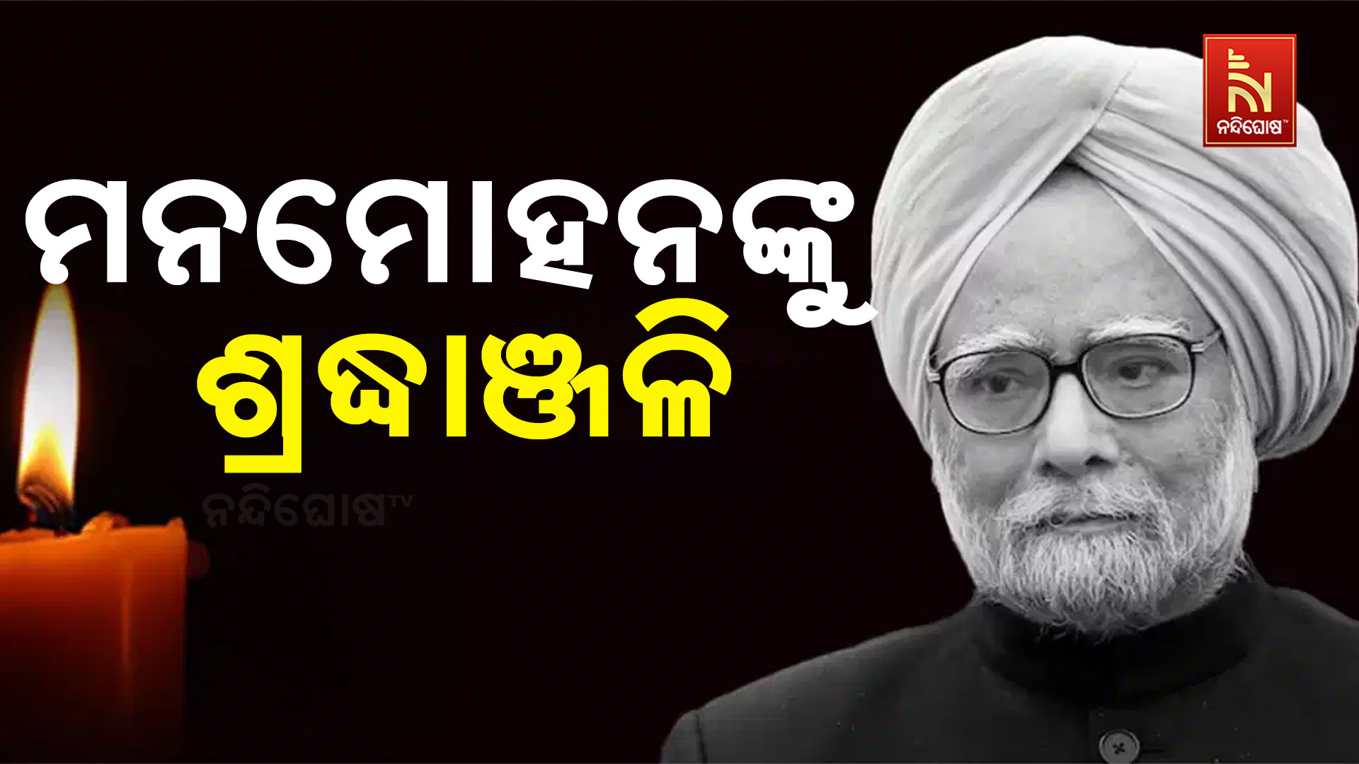 ଲୋକସେବା ଭବନରେ ପୂର୍ବତନ ପ୍ରଧାନମନ୍ତ୍ରୀ ମନମୋହନ ସିଂହଙ୍କୁ ଶ୍ରଦ୍ଧାଞ୍ଜଳି