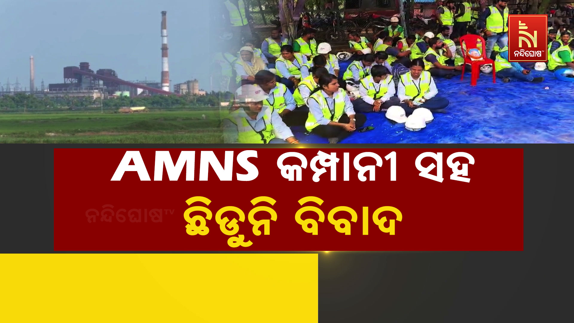 ପାରାଦୀପ ହାଣ୍ଡିଆ ଗାଁରେ AMNS କମ୍ପାନୀର ରାଜ : ବିସ୍ଥାପିତଙ୍କ ଜୀବନ ଜୀବିକା ସହିତ ...