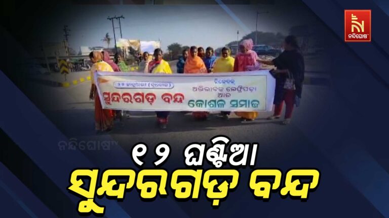 ଆଜି ୧୨ ଘଣ୍ଟିଆ ସୁନ୍ଦରଗଡ଼ ବନ୍ଦ ଡାକରା, ବନ୍ଦ ଡାକରା ଦେଇଛି କୋଶଳ ସମାଜ