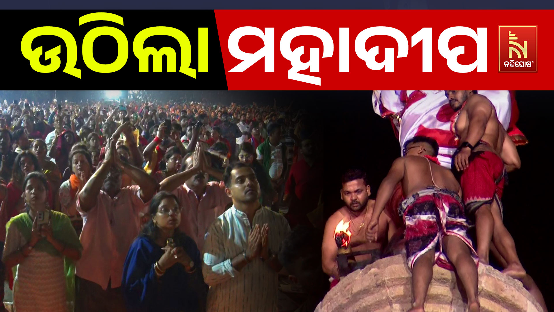 ଲିଙ୍ଗରାଜ ମନ୍ଦିରରେ ଉଠିଲା ମହାଦୀପ