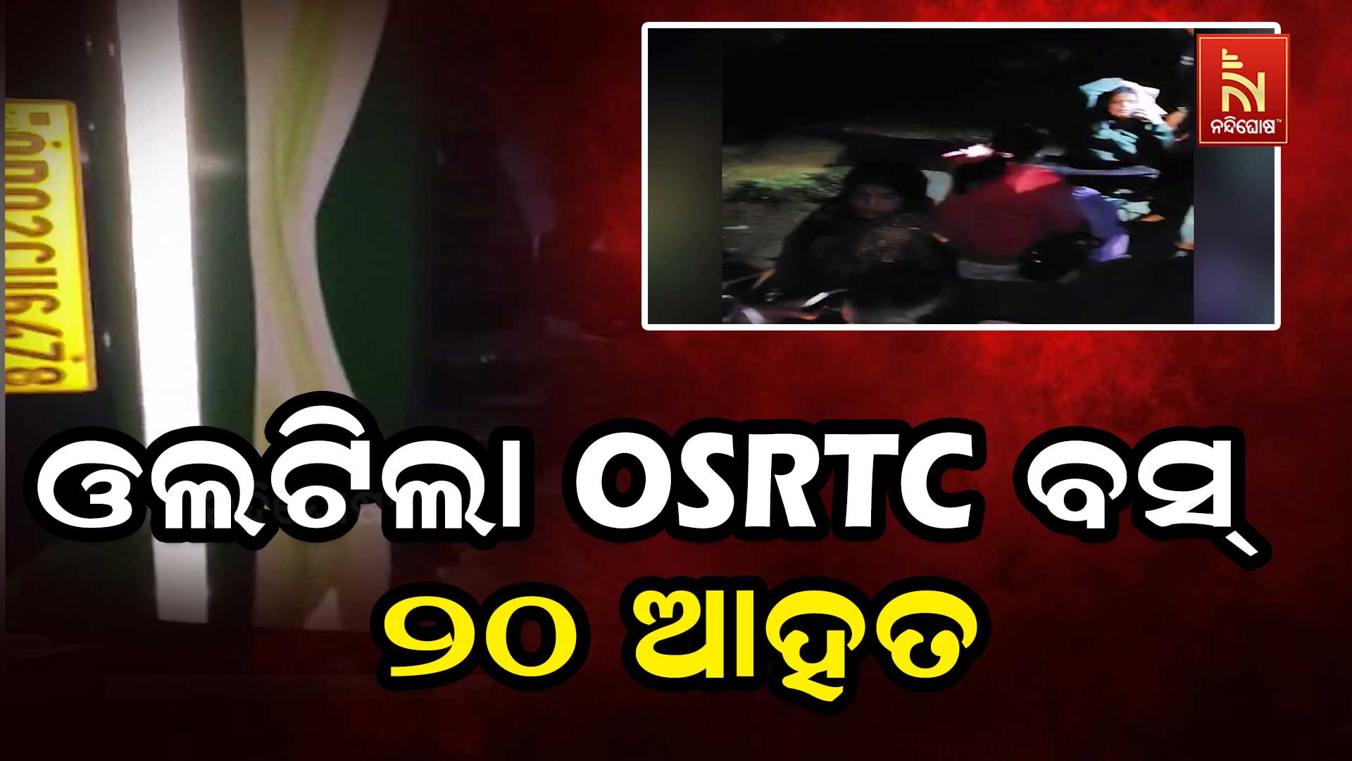 OSRTC ବସ୍ ଦୁର୍ଘଟଣାଗ୍ରସ୍ତ, ୨୦ ଯାତ୍ରୀ ଆହାତ