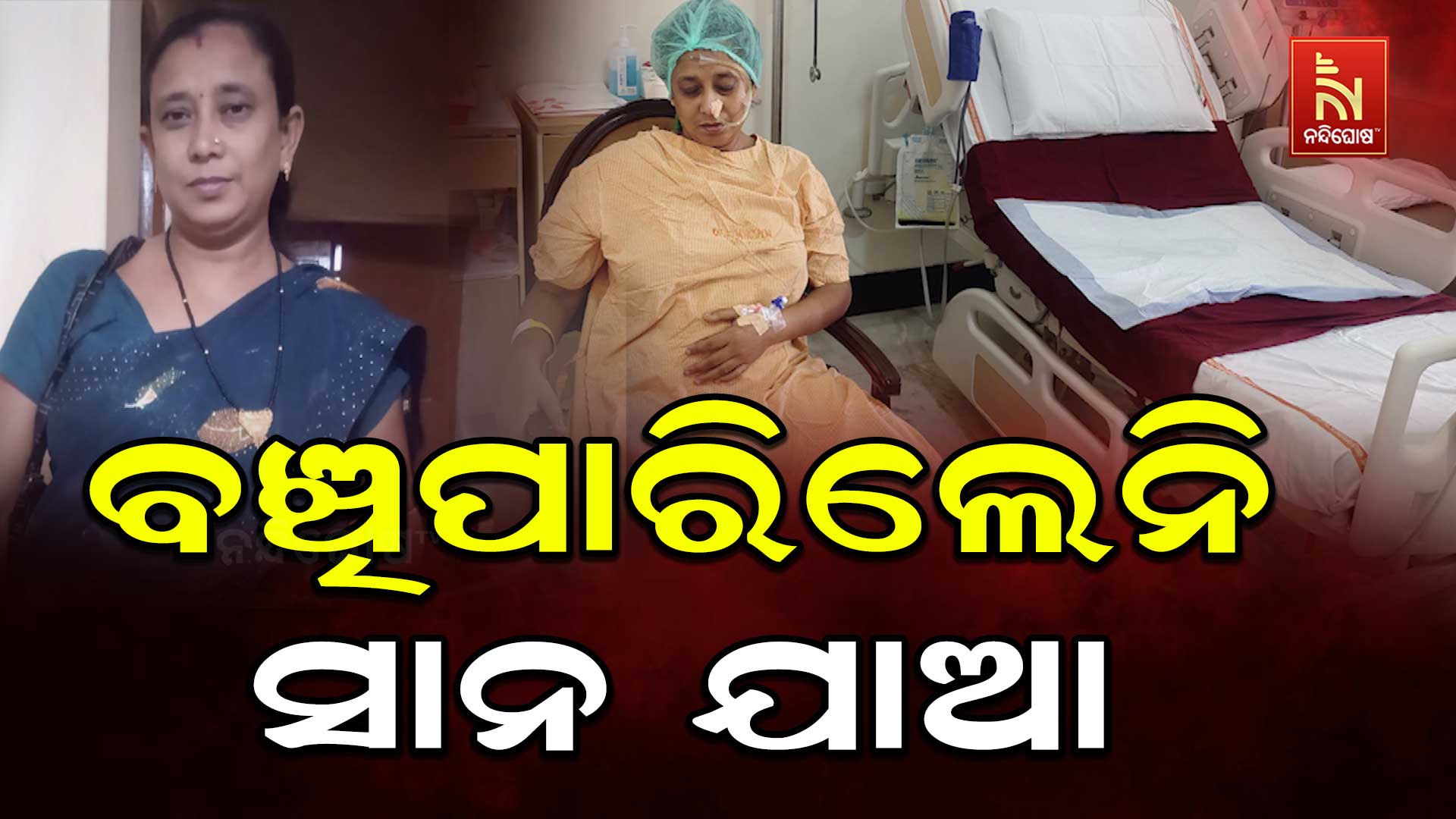 ବିଧିର ବିଧାନ ଅଲଗା; ସାନ ଯାଆଙ୍କୁ ଯକୃତ ଦାନ ଦେଇ ବି ହୋଇପାରିଲାନି ଜୀବନ ରକ୍ଷା