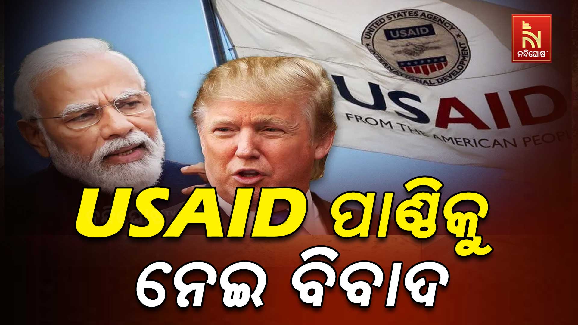 USAID ପାଣ୍ଠିକୁ ବିବାଦ, ଚିନ୍ତା ପ୍ରକଟ କଲେ ବୈଦେଶିକ ମନ୍ତ୍ରୀ
