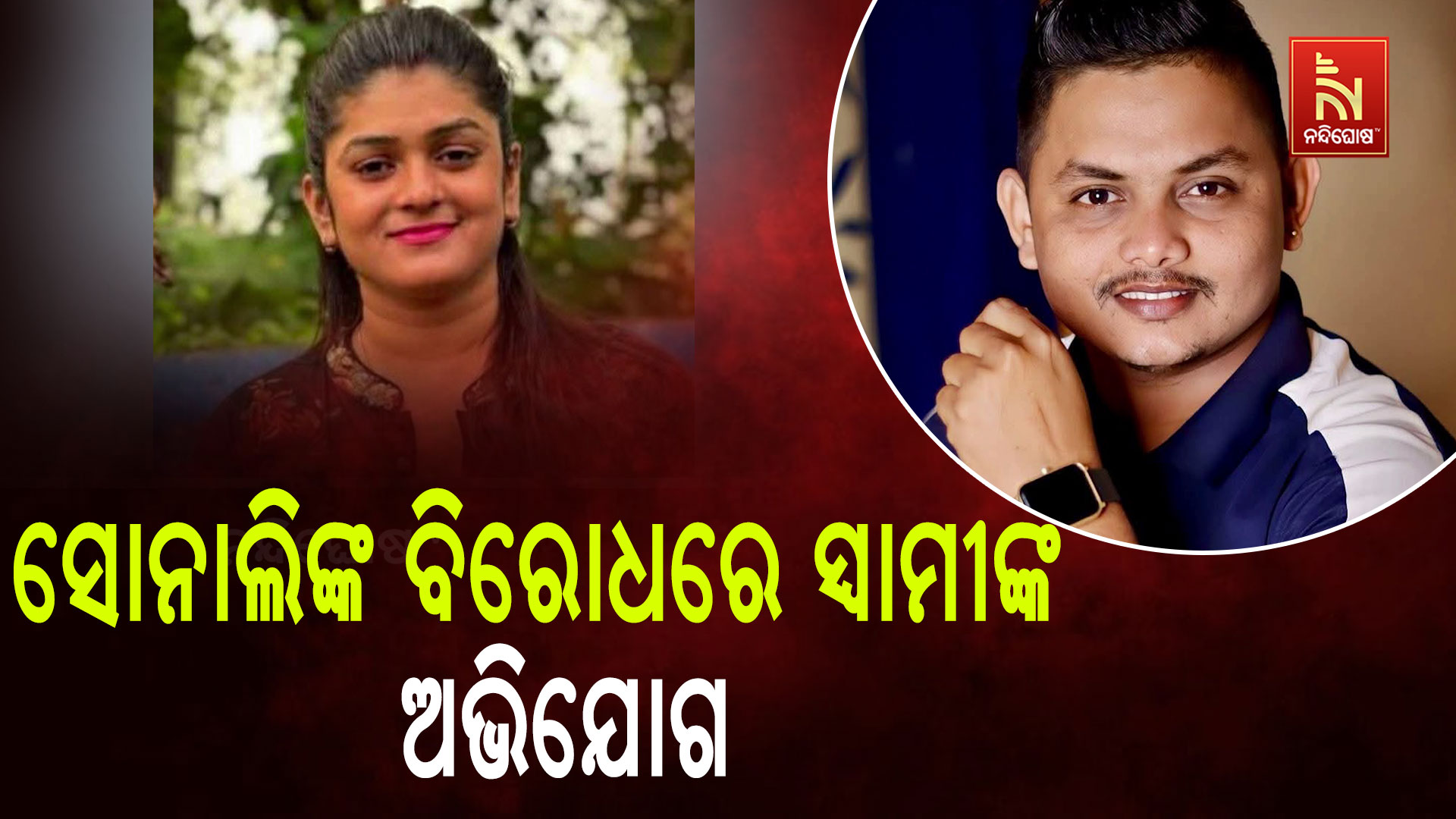 ଯାତ୍ରା ଜଗତରେ ଥମୁନି ବିବାଦ; ସୋନାଲି ପଣ୍ଡାଙ୍କ ବିରୋଧରେ ସ୍ଵାମୀଙ୍କ ଅଭିଯୋଗ