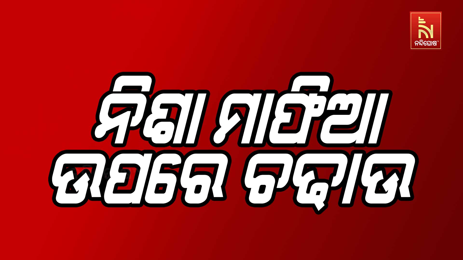 ରାଜଧାନୀ ୟୁନିଟ୍ ୪ ମାର୍କେଟରେ ସ୍ପେଶାଲ କ୍ରାଇମ ୟୁନିଟର ଚଢ଼ାଉ